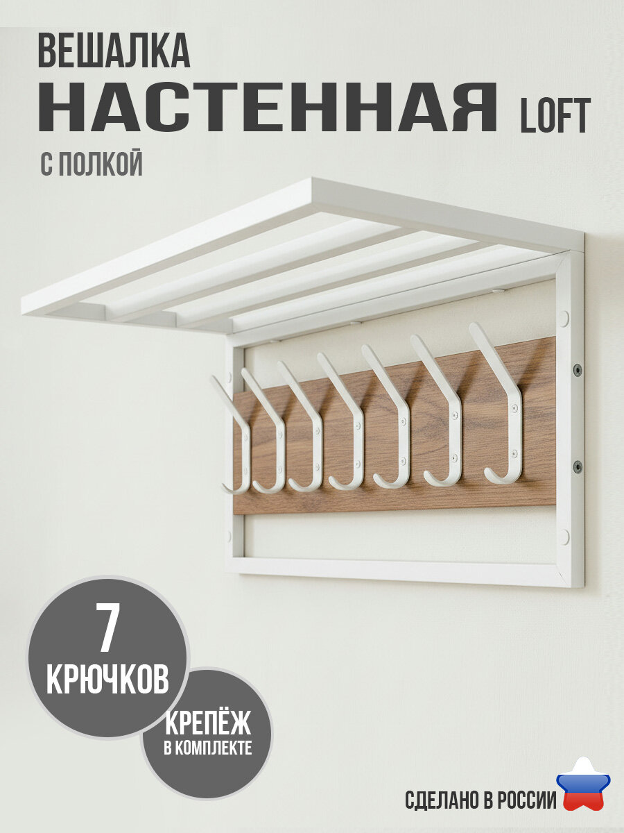 Вешалка настенная в прихожую для одежды с металлическими крючками