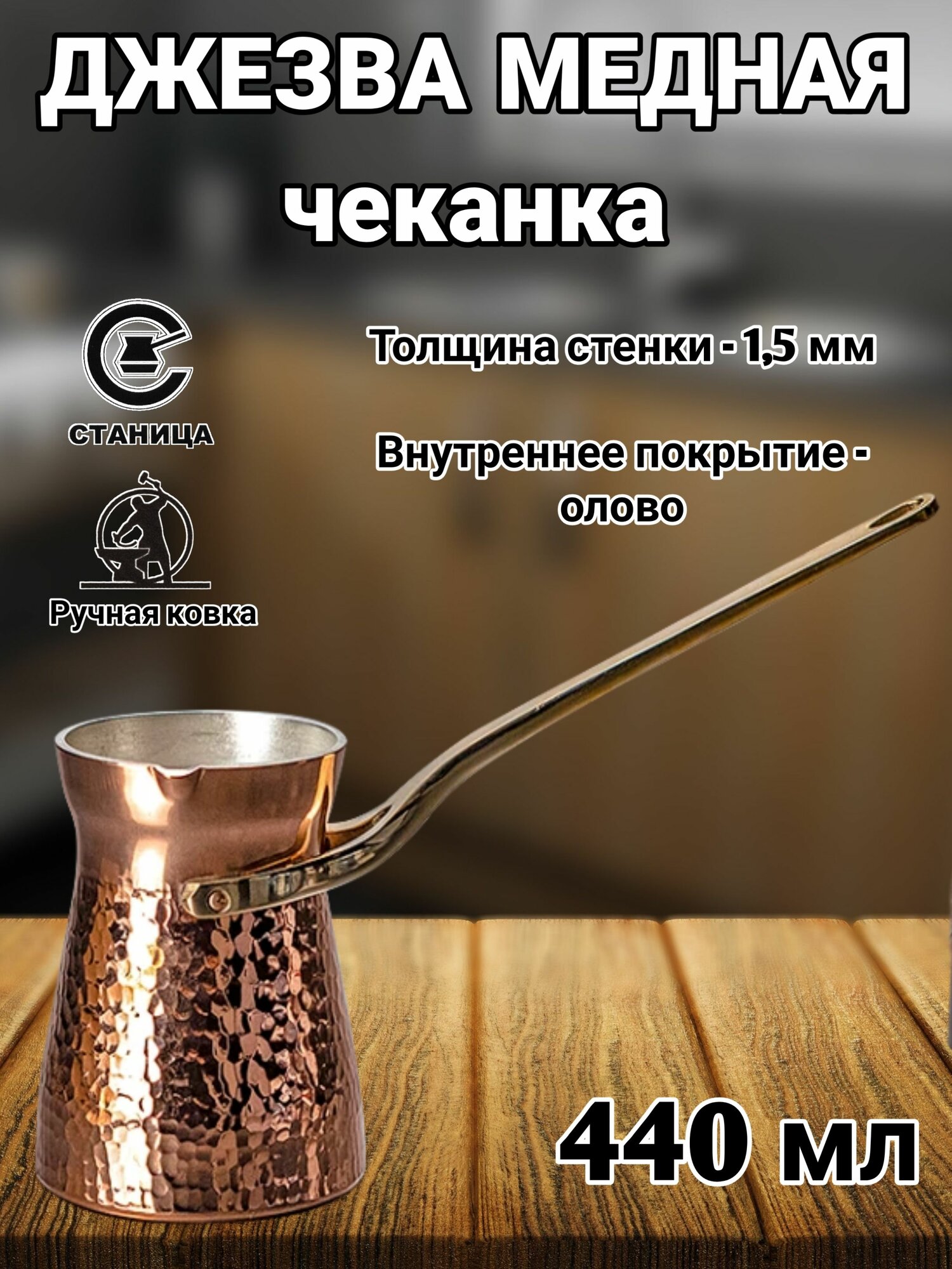 Турка медная кованая, джезва медная ручной работы, лужение олово, чеканка, 440мл