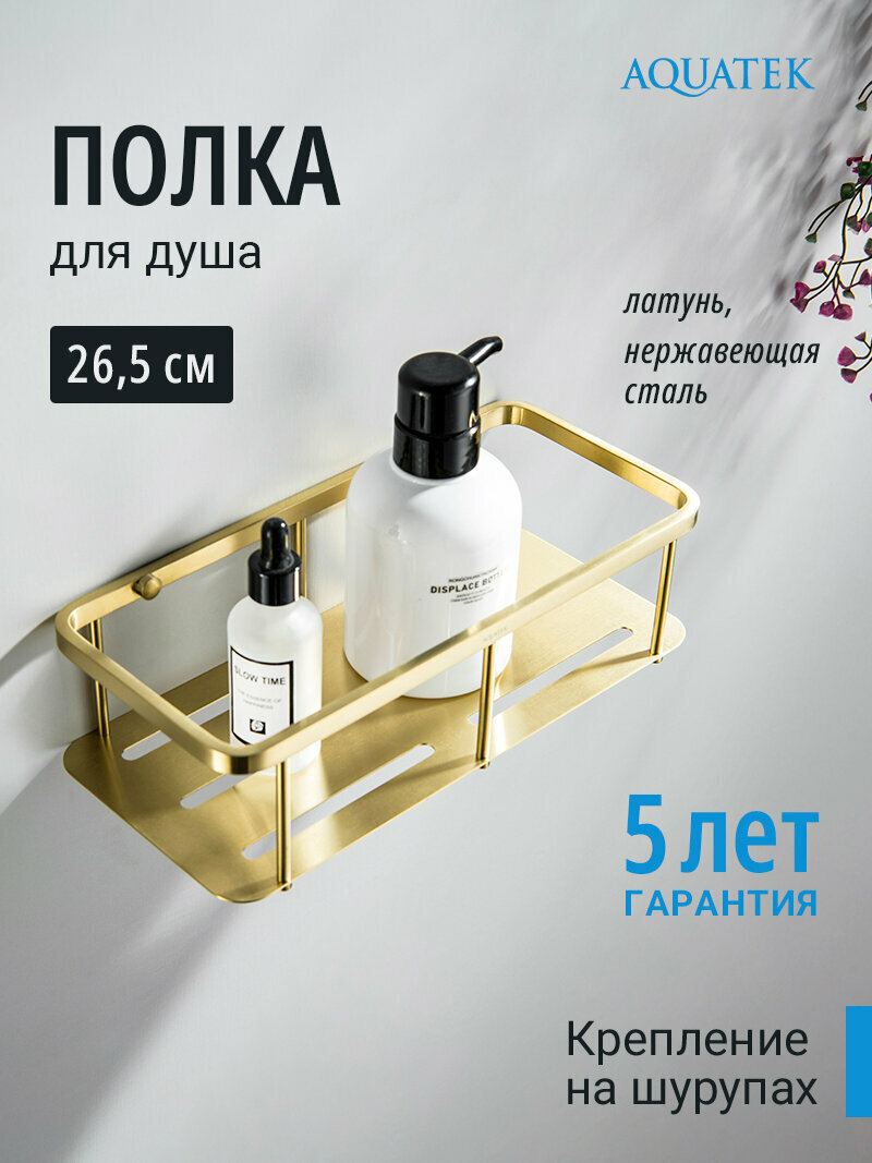 Полка для душа настенная Aquatek AQ4936BG шлифованное золото