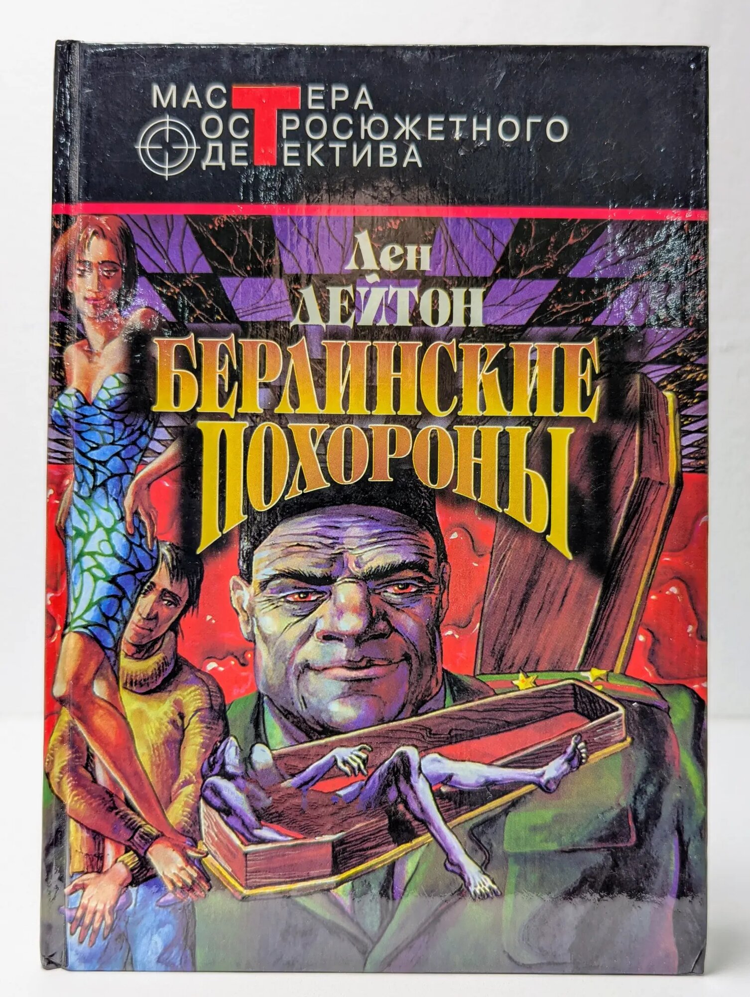 Берлинские похороны Дейтон Лен 1994