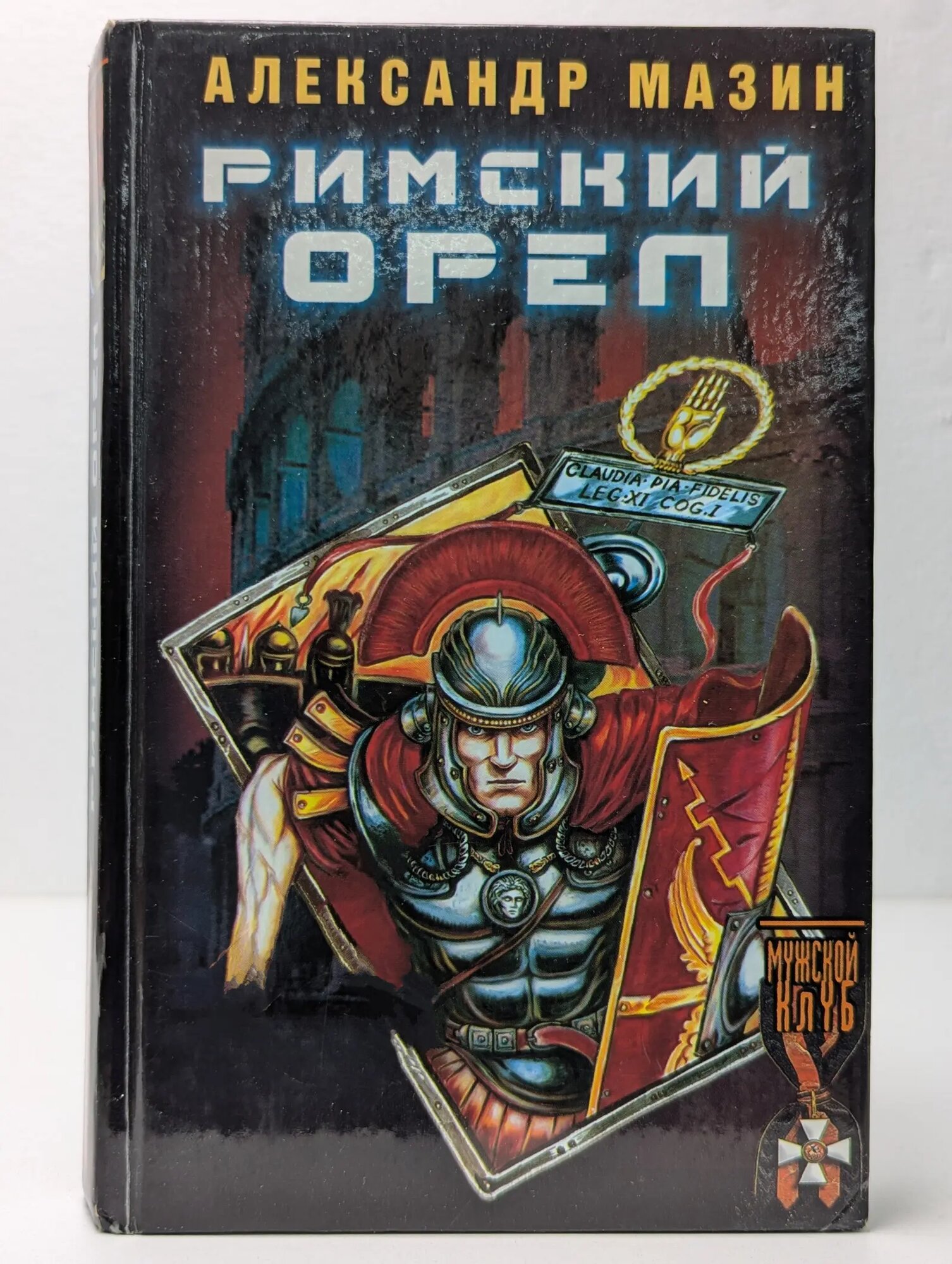 Римский орел Мазин Александр Владимирович 2002