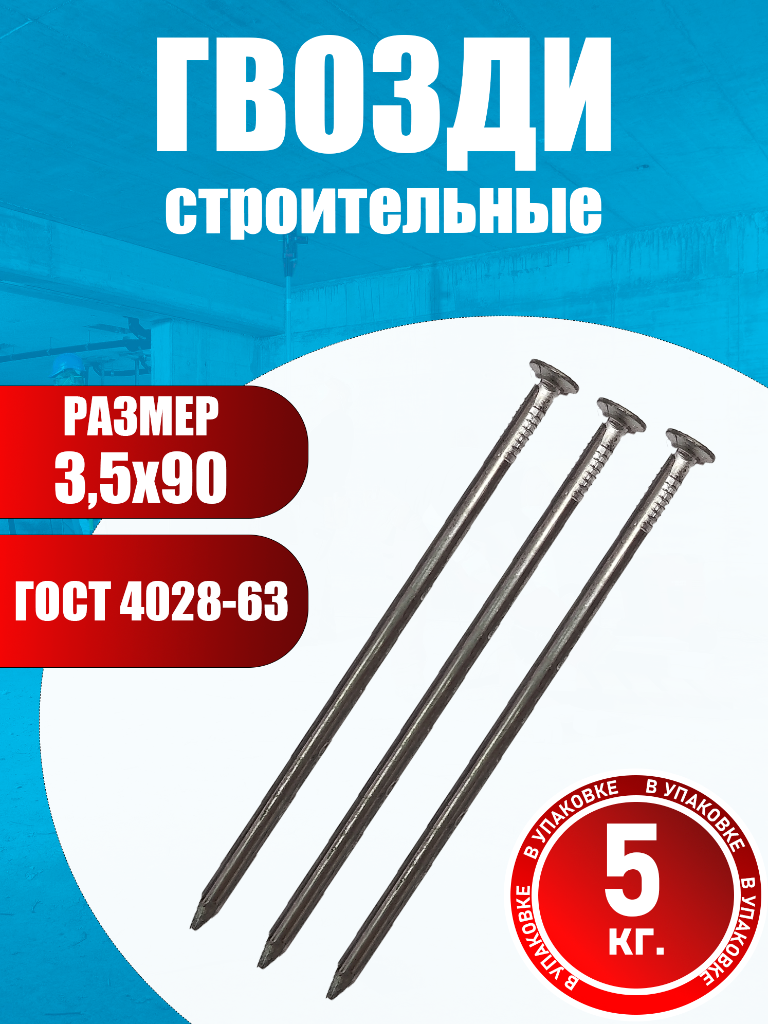 Гвозди строительные 3,5х90мм 5 кг