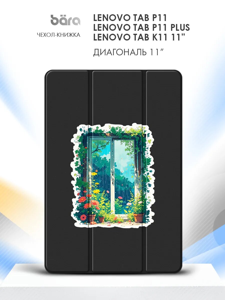 Чехол-книжка для планшета на Lenovo Tab P11/P11 Plus/K11 11”
