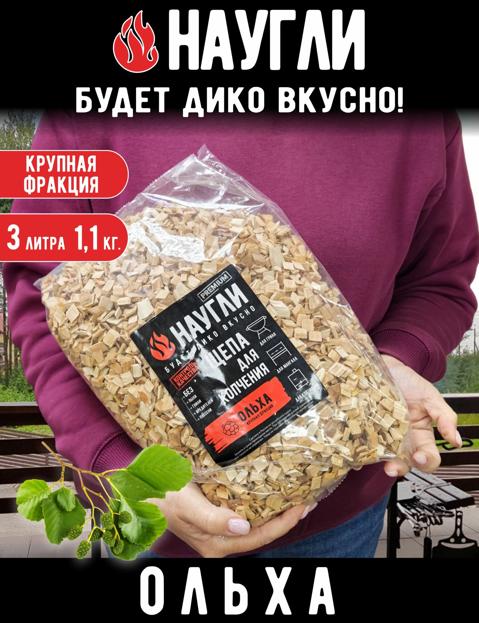 Щепа для копчения "Наугли" Ольха 1,1 кг (пакет) фракция 8-12 мм