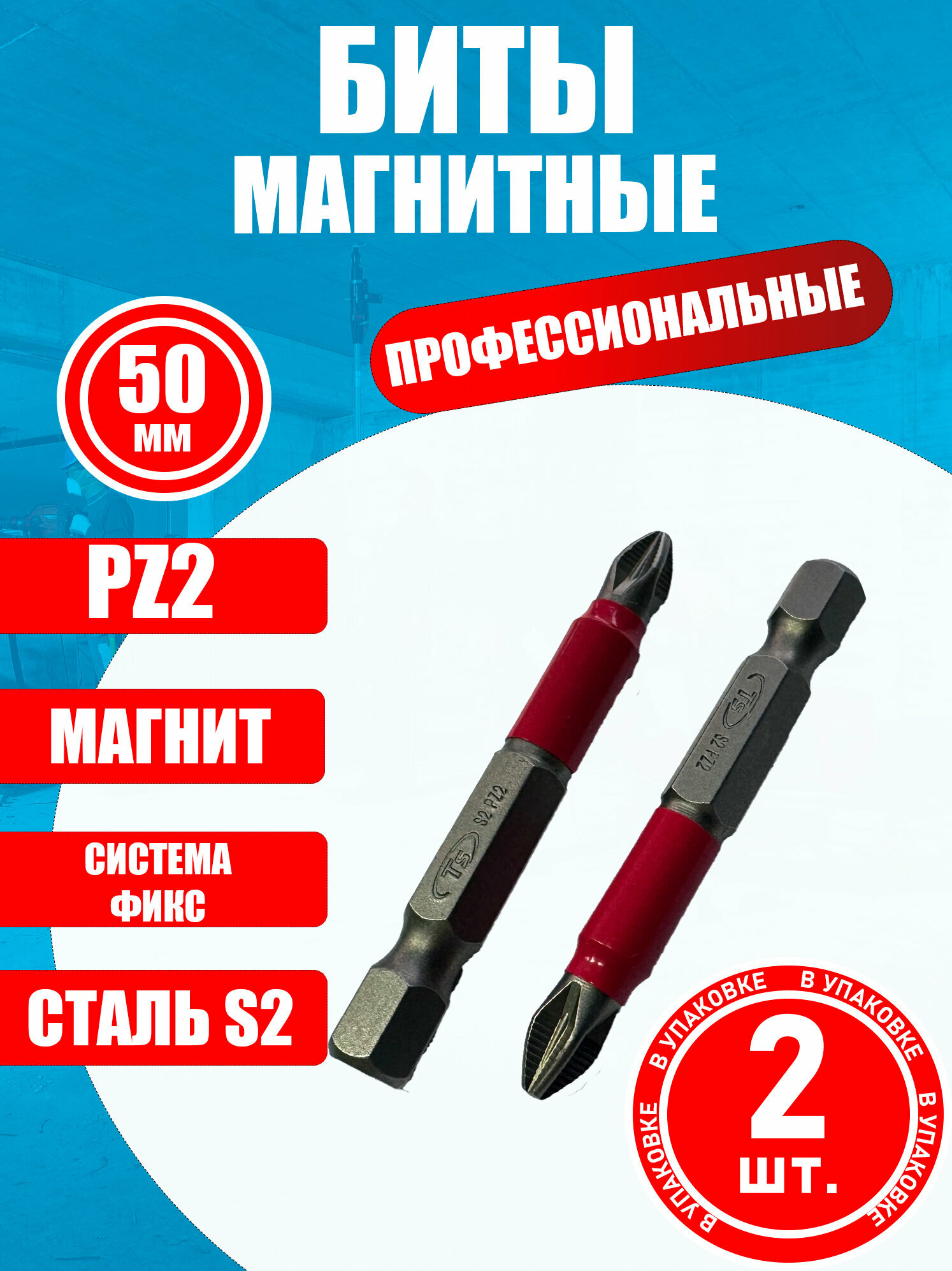 Биты магнитные для дрели шуруповерта PZ2 50 мм 2 шт