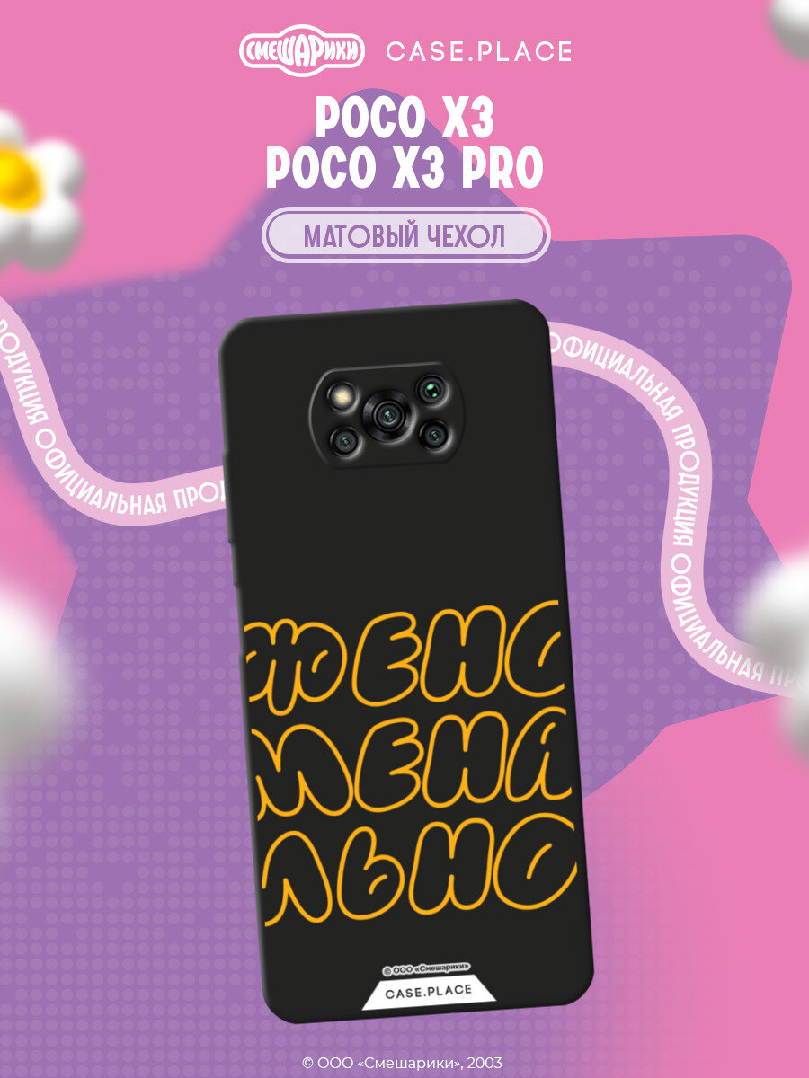 Чехол на Xiaomi Poco X3/Poco X3 Pro / Сяоми Поко X3/Поко Х3 Про с принтом Феноменально