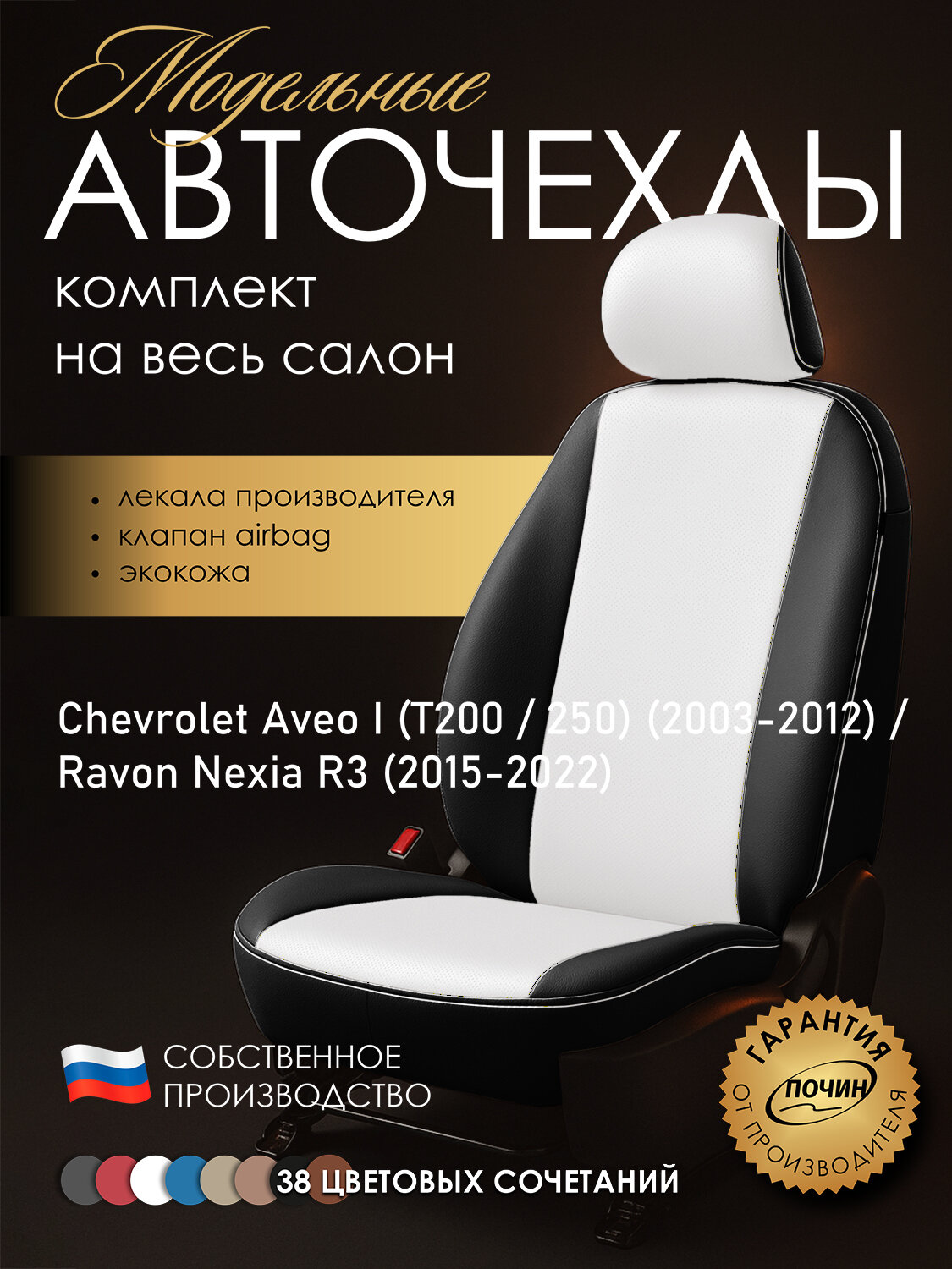 Авточехлы Chevrolet Aveo I (T200) / Ravon Nexia R3 "Лима" экокожа, черно-белый