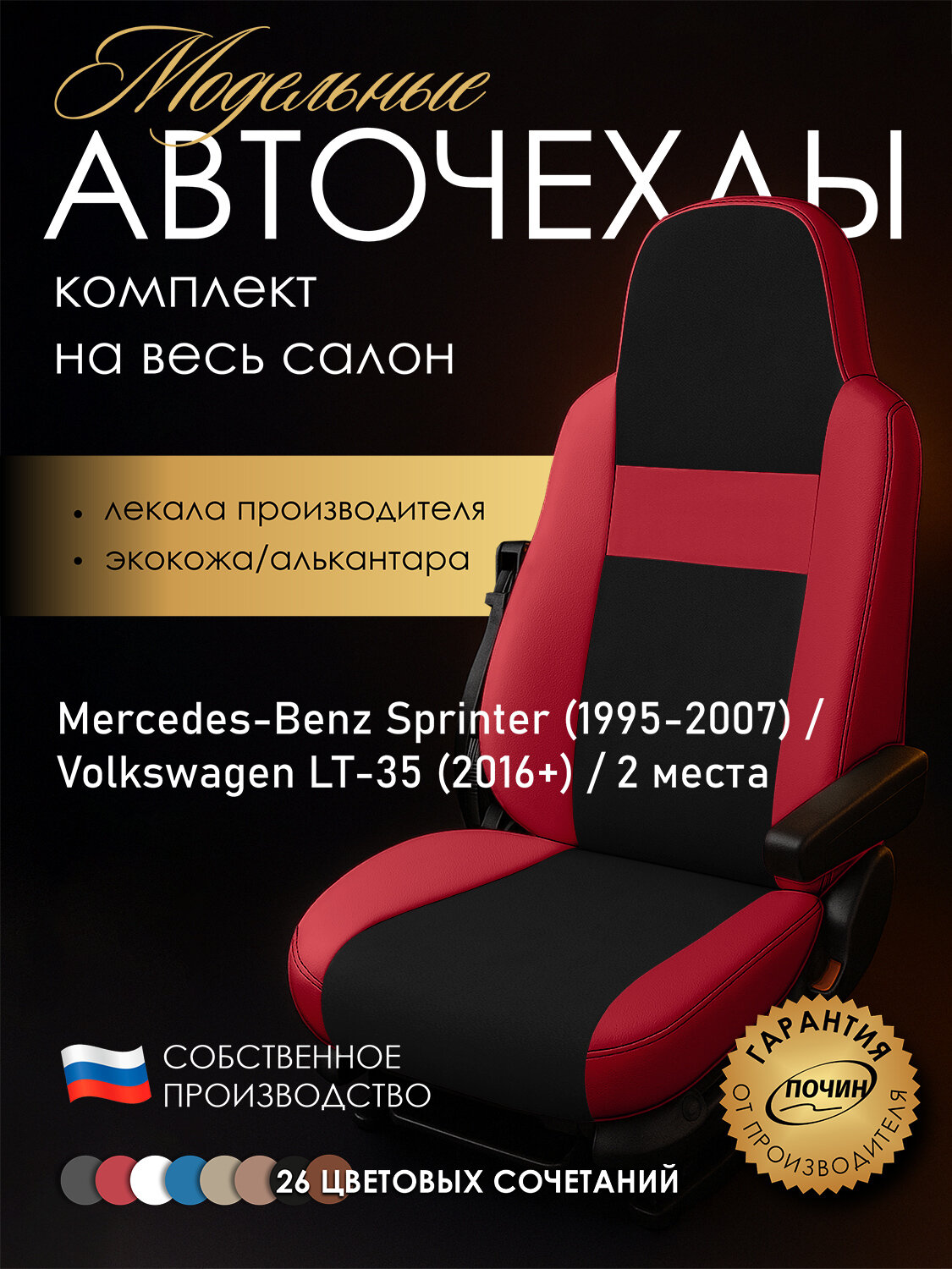 Авточехлы Mercedes-Benz Sprinter (1995-2007) / Volkswagen LT-35 (2016+) / 1+1 "Truck" алькантара-экокожа, красный/черный