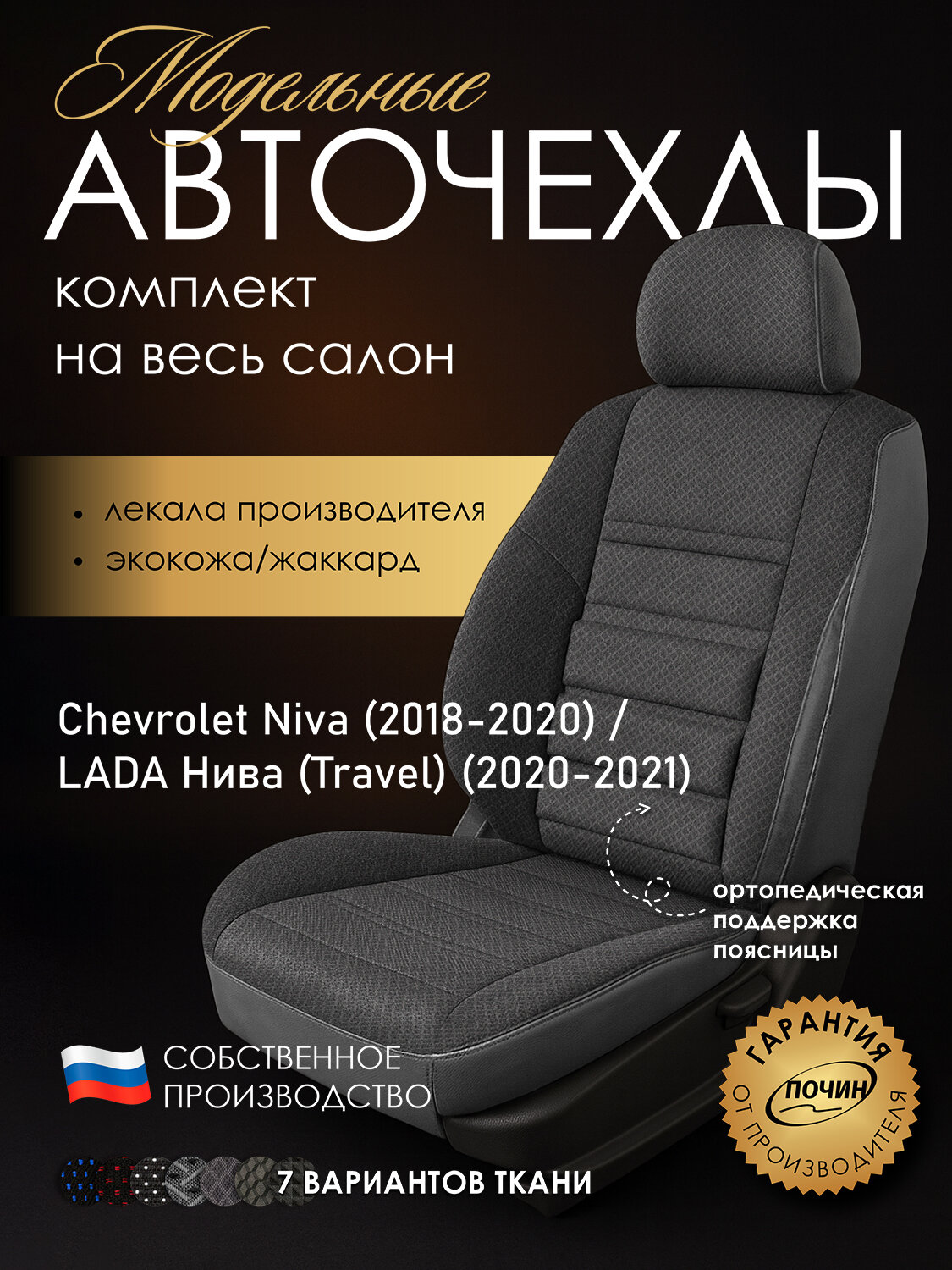 Авточехлы Chevrolet Niva / LADA "Нива" (Travel) "Трио" жаккард-экокожа, ромбик серый