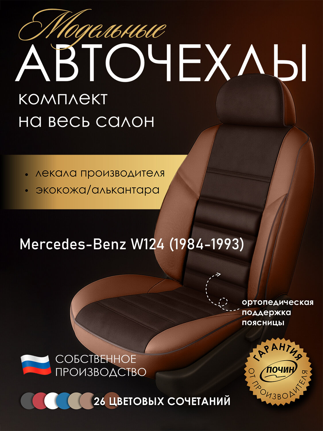 Авточехлы Mercedes-Benz W124 "Трио" алькантара-экокожа, медный/коричневый