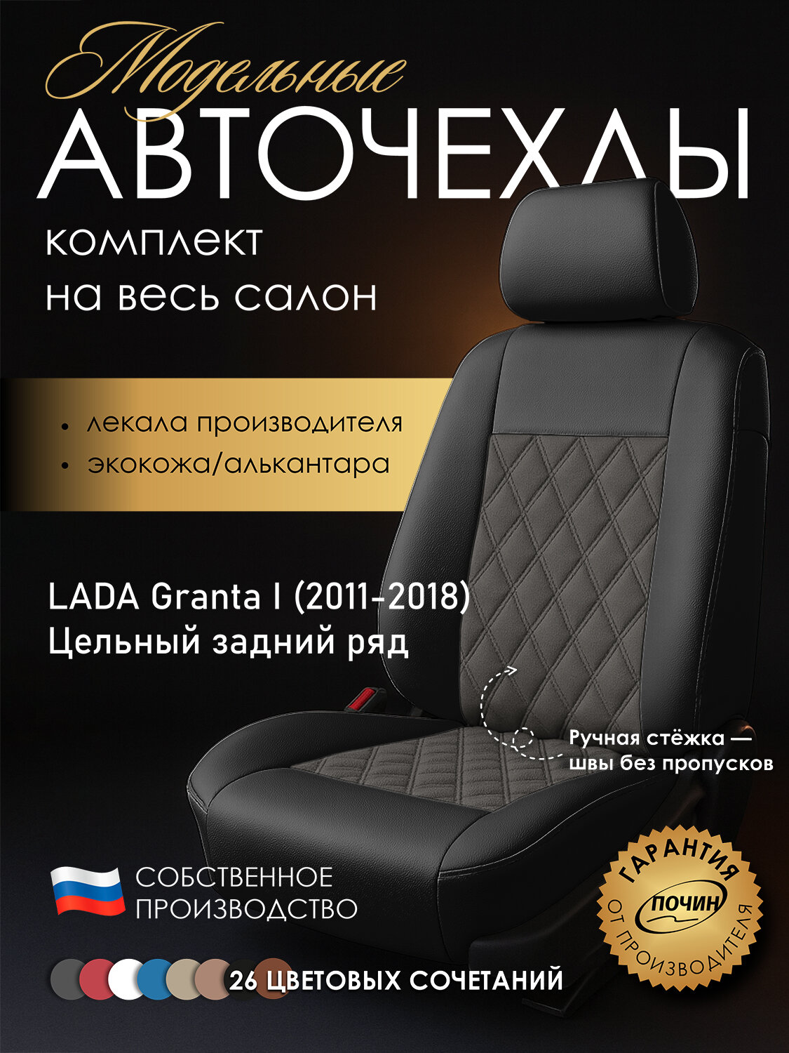 Авточехлы LADA Granta I (Цельный) (2011-2018) "Двойной ромб" алькантара-экокожа, черно-серый