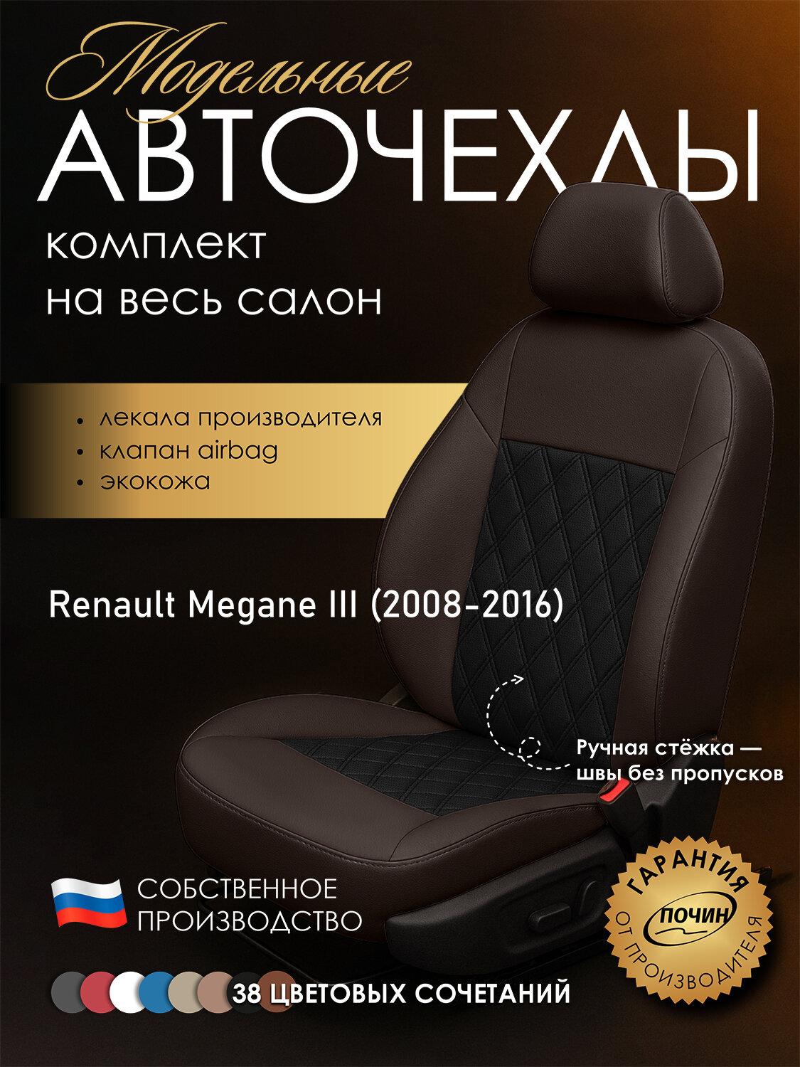Авточехлы Renault Megane III "Двойной ромб" экокожа, коричневый/черный
