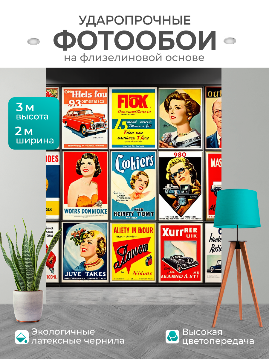 Фотообои моющиеся ударопрочные "В стиле ретро с изображением рекламных плакатов 60-х годов" 200x300 см. флизелиновые на стену