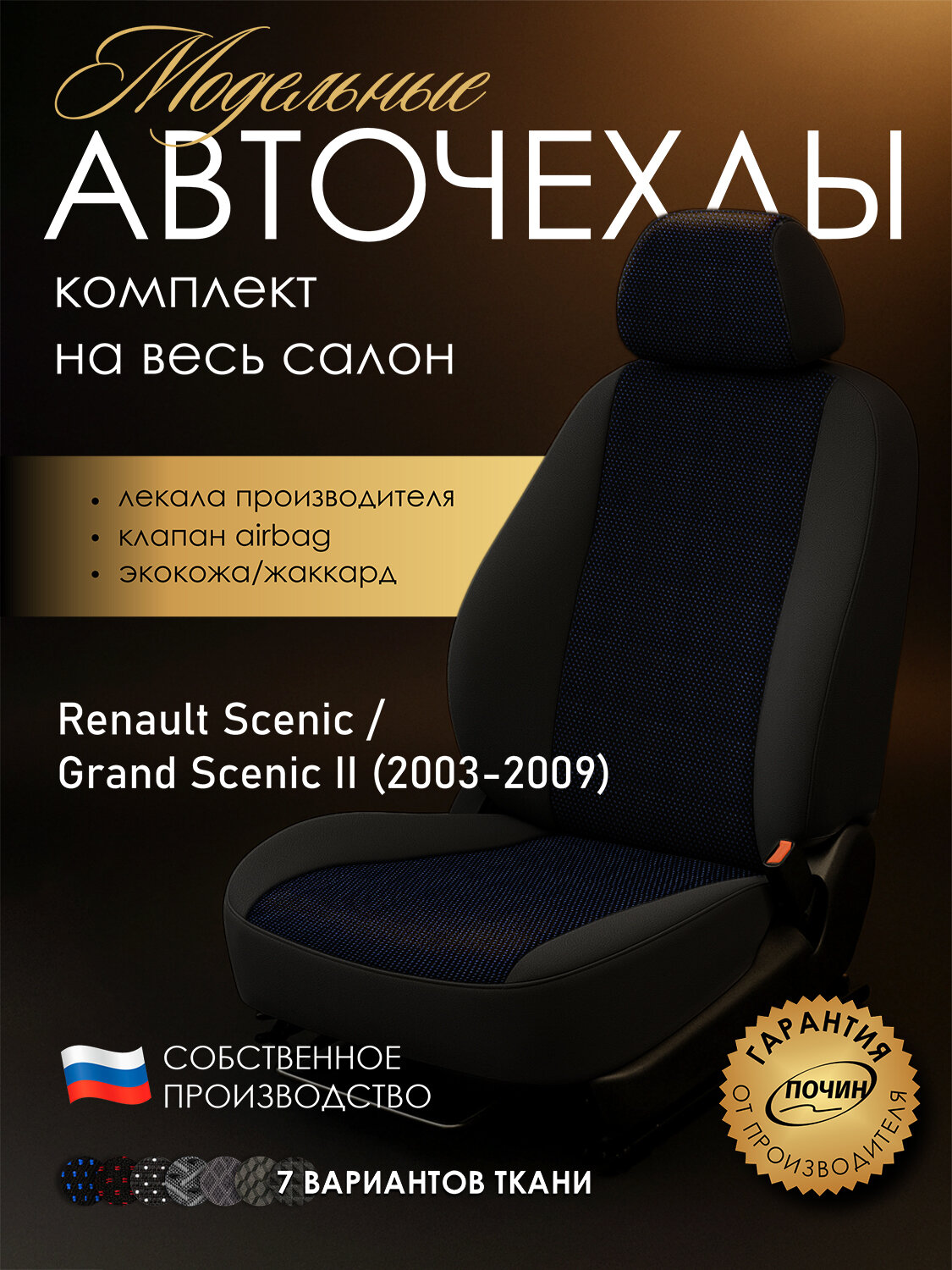 Авточехлы Renault Scenic / Grand Scenic II "Лима" жаккард-экокожа, корабль голубой