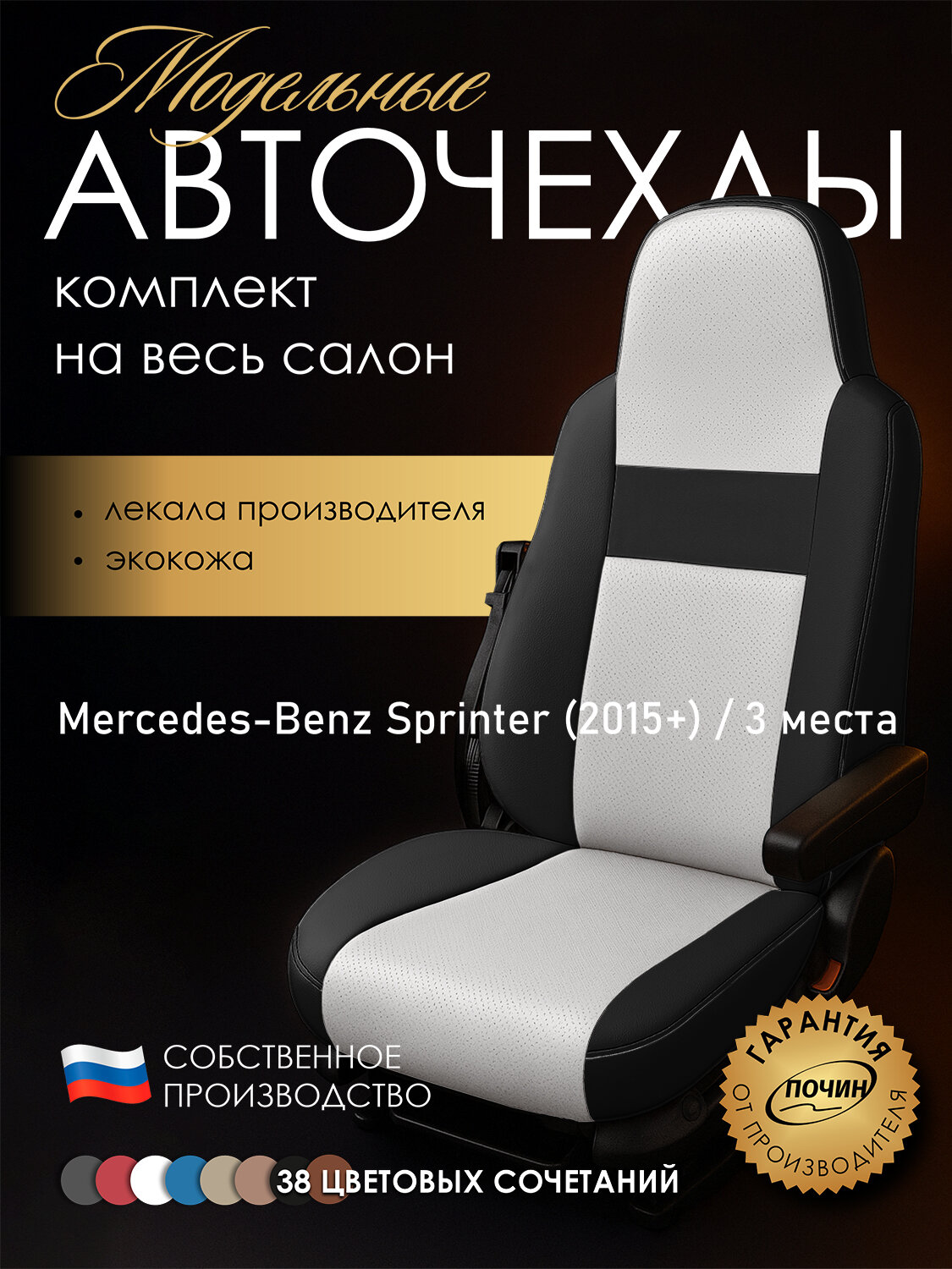 Авточехлы Mercedes-Benz Sprinter (1+2) (2015+) "Truck" экокожа, черно-белый
