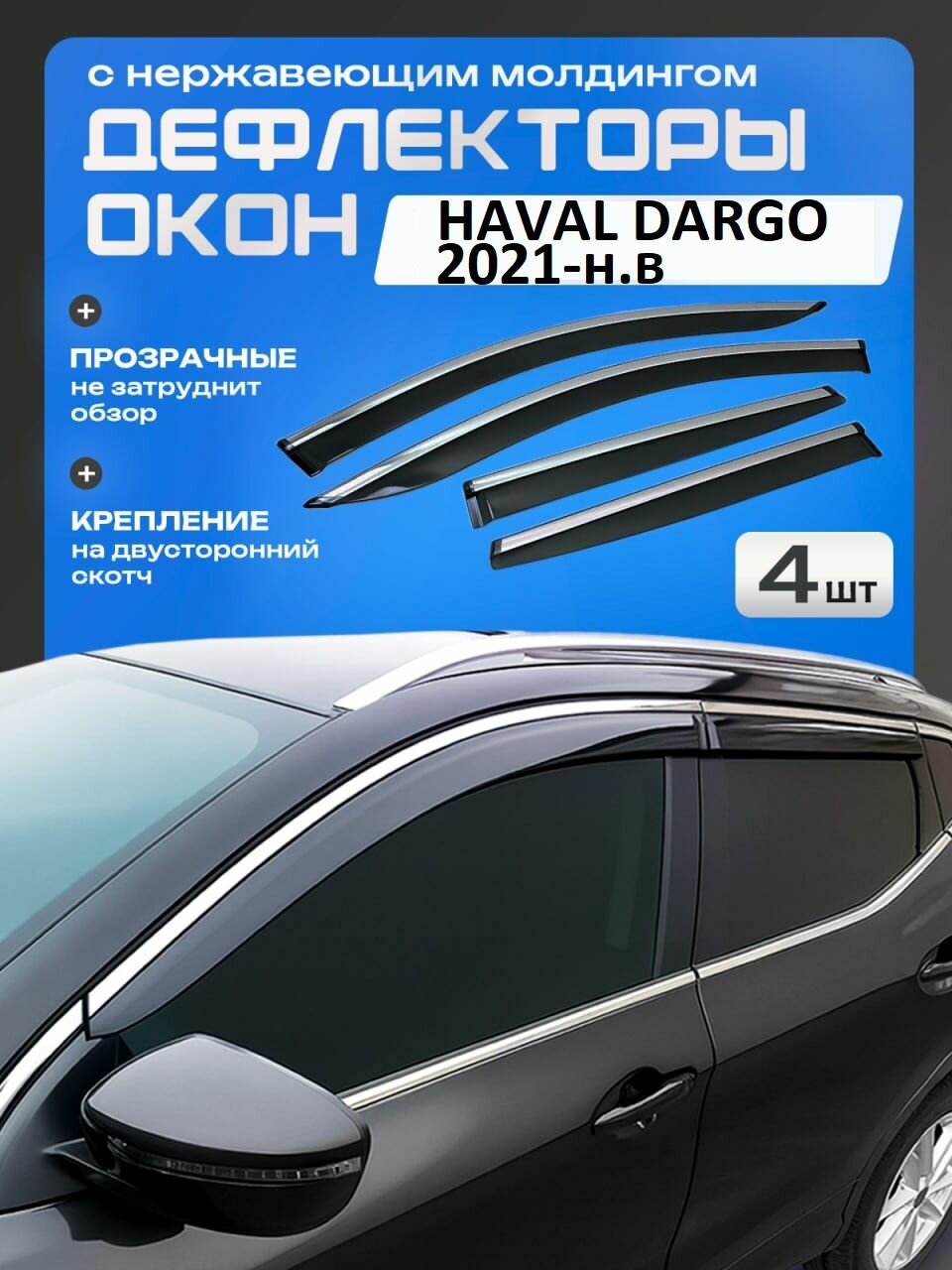 Дефлекторы окон 4 части, Haval Dargo 2021- с нержавеющими молдингами
