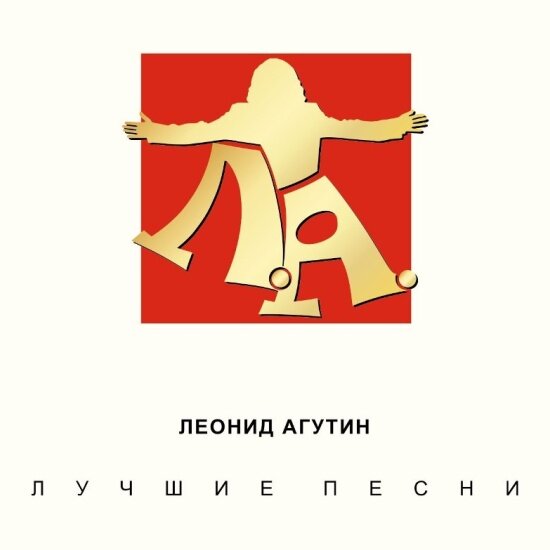 Виниловая пластинка Bomba Music Леонид Агутин - Лучшие Песни (Crystal Red Vinyl)