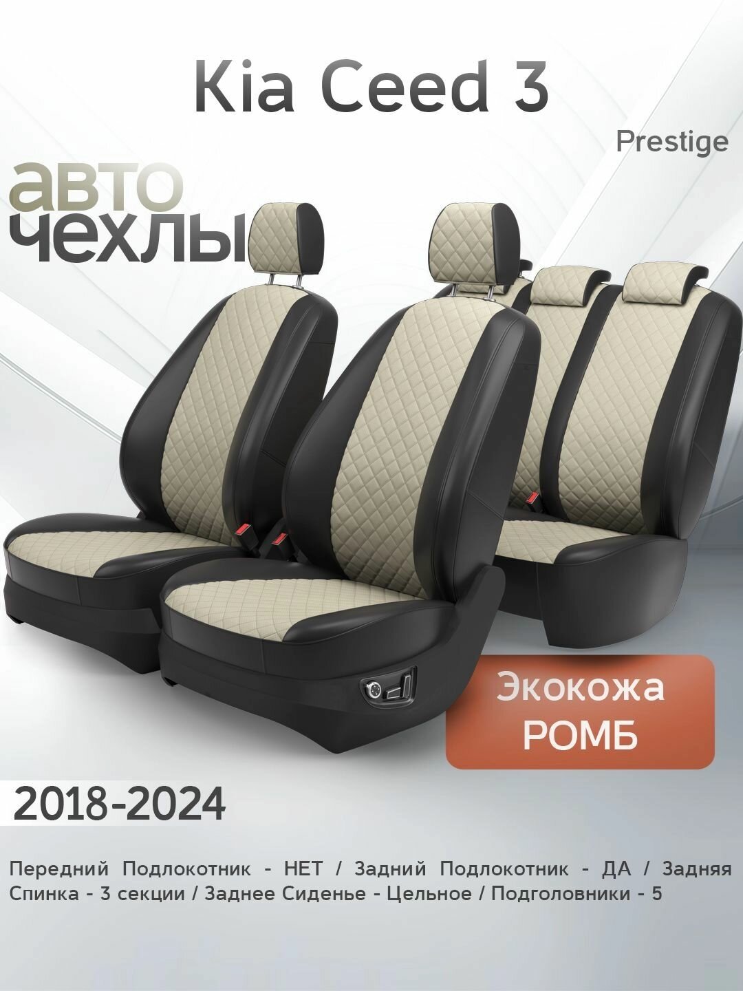 Чехлы на сиденья Kia Ceed 4 (Prestige) 2018-2024 (Экокожа Ромб-Квадрат) Серия PRO