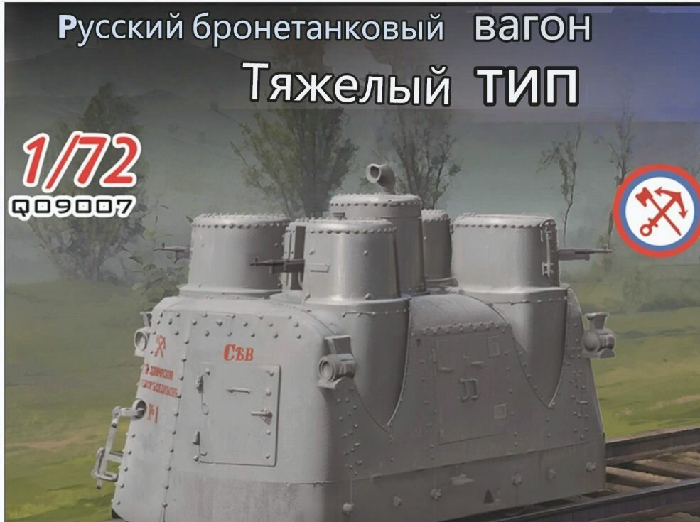 QW 09007 1/72 Российская бронированная железная дорога тяжелого типа Набор моделей сборки (2 в 1)