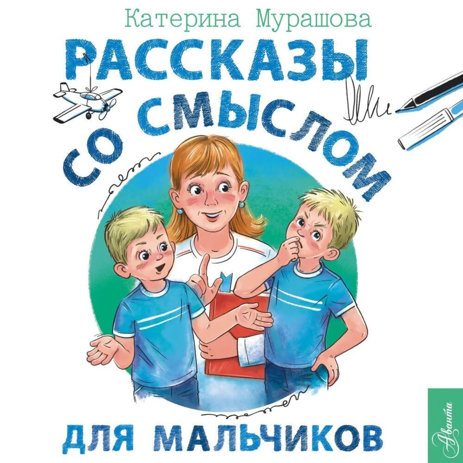 Рассказы со смыслом. Для мальчиков [Аудиокнига]