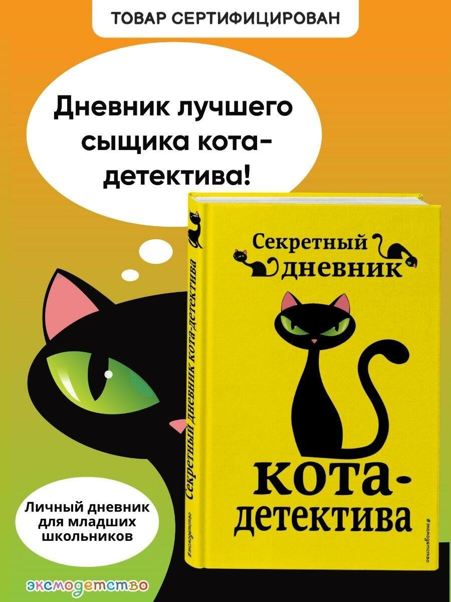 Под редакцией Н. Сергеевой. Секретный дневник кота-детектива