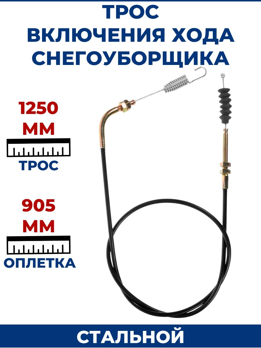 Трос включения шнека, хода снегоуборщика 125 см
