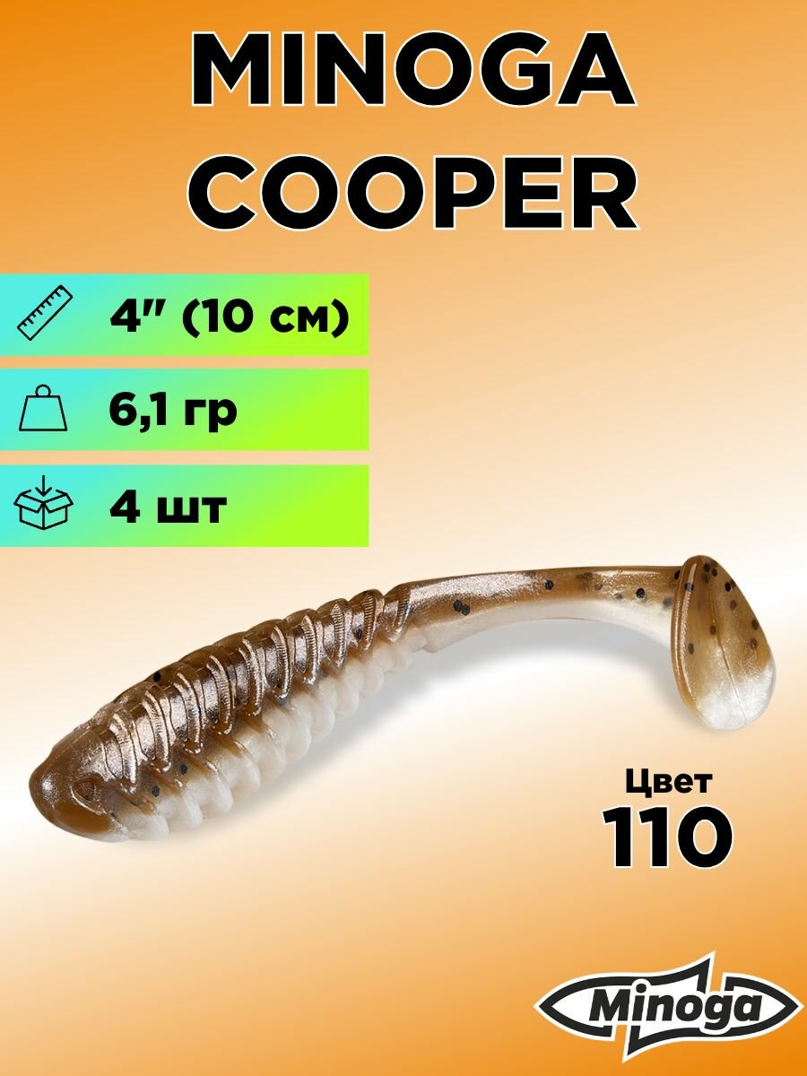 Силиконовая приманка Minoga Cooper 4" (4шт) 100мм, цвет 110