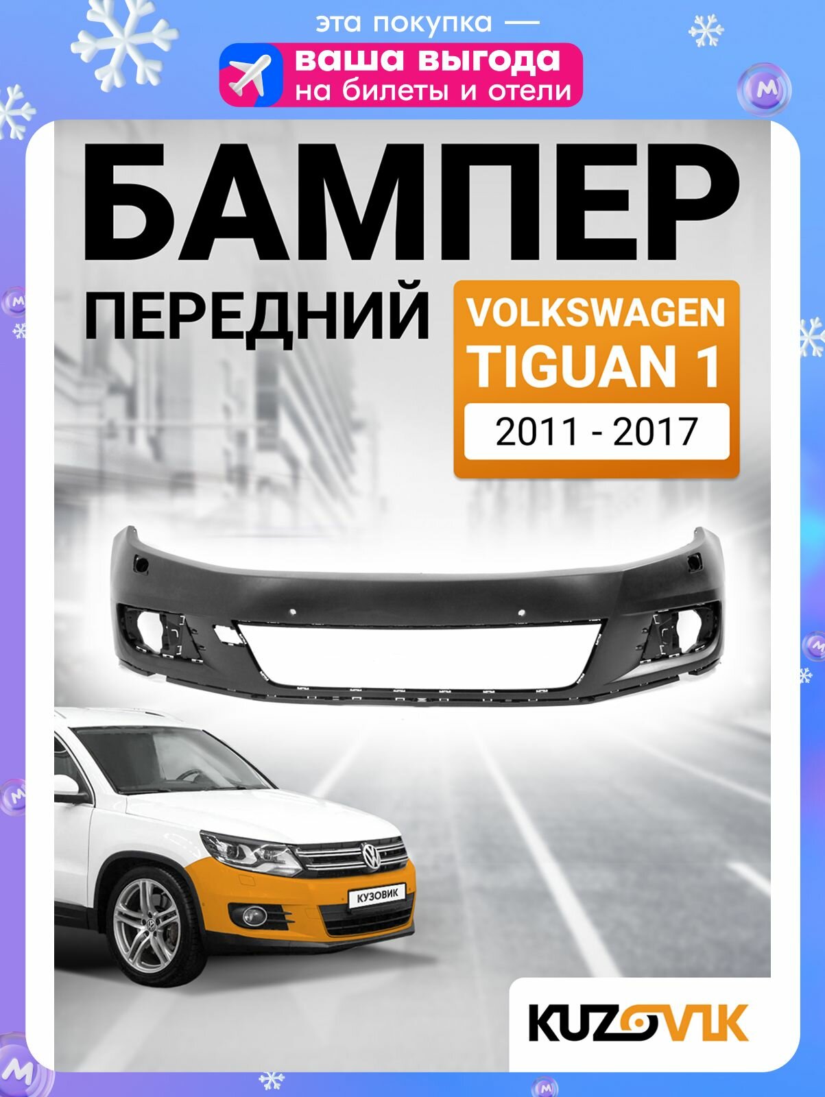 Бампер передний для Фольксваген Тигуан 1 Volkswagen Tiguan 1 (2011-2017) рестайлинг, с отверстиями под фароомыватели и парктроники, новый под окраску заводское качество