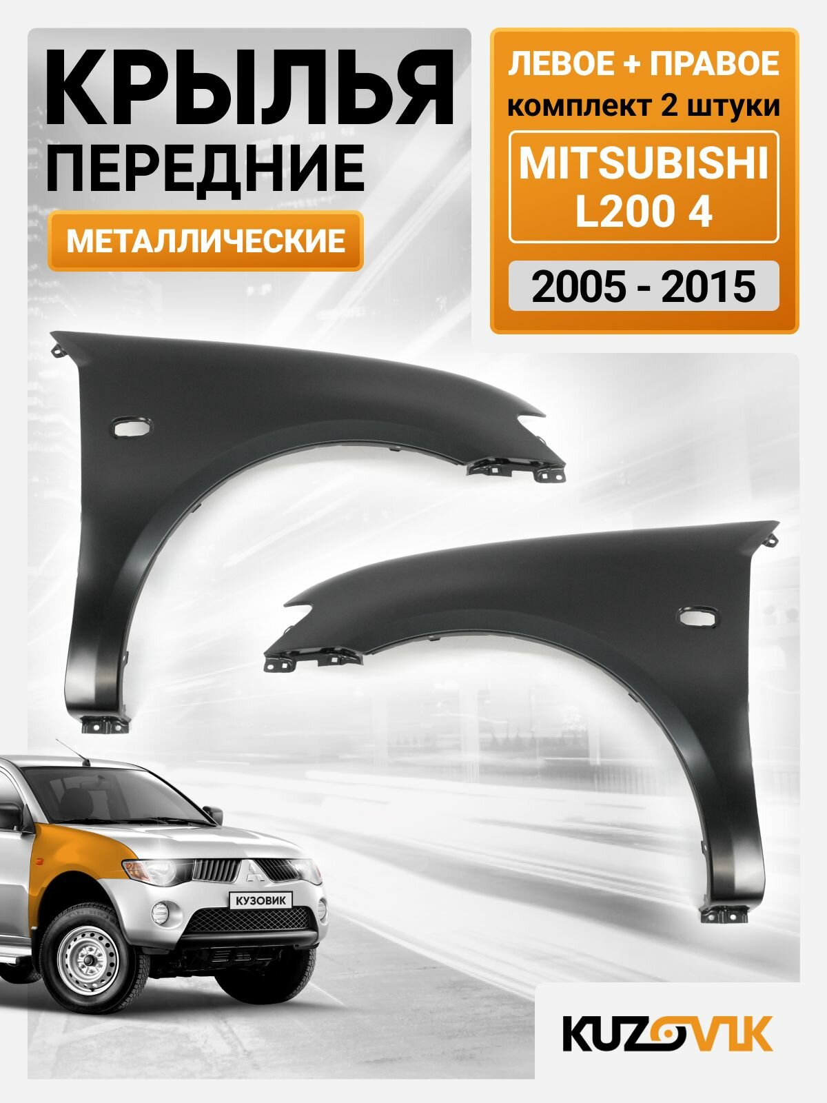 Крылья передние комплект для Митсубиси л 200 4 Mitsubishi L200 4 (2005-2015) под повторитель, без отверстий под расширитель, 2 штуки левое + правое, новые металлические под покраску заводское качество