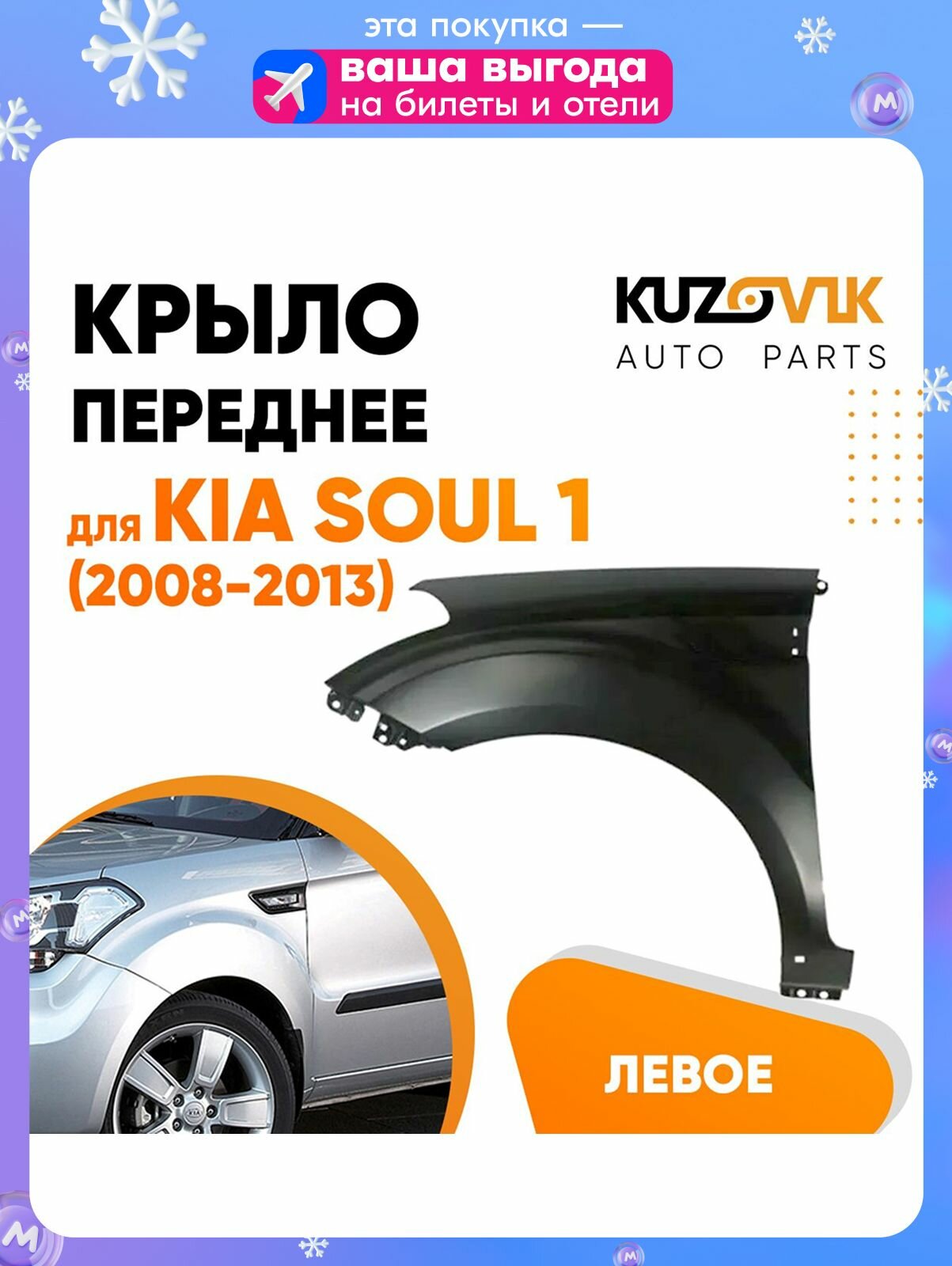 Крыло переднее для Киа Соул Kia Soul 1 (2008-2013) без отверстия под молдинг левое