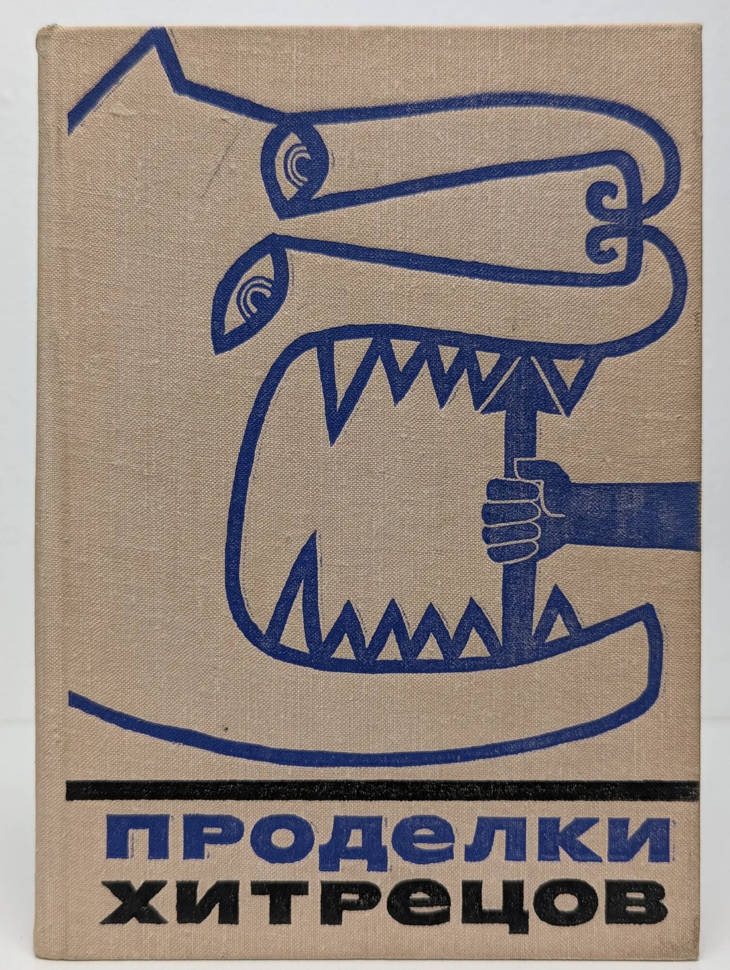 Проделки хитрецов Пермяков Григорий Львович (сост.) 1977