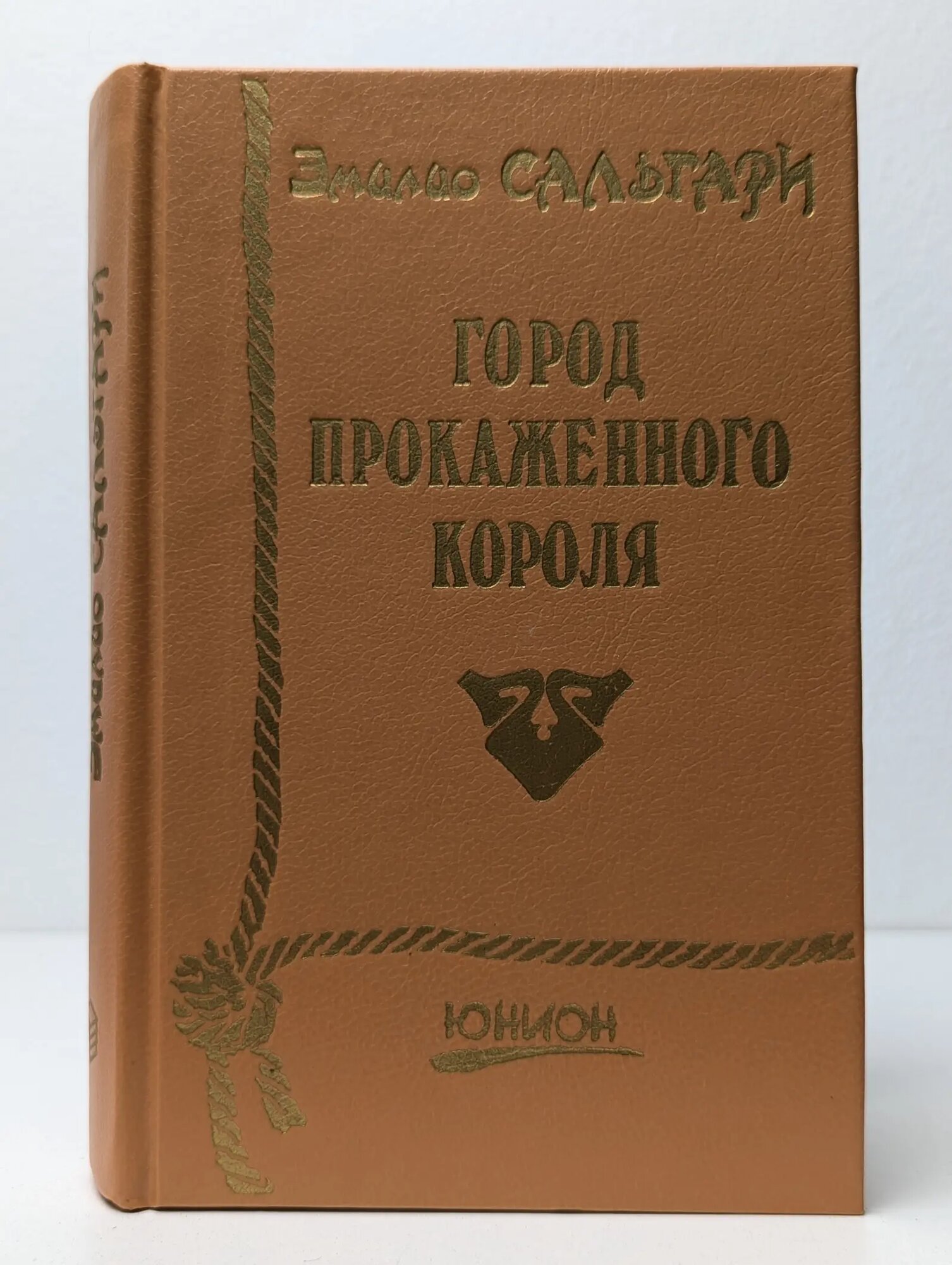 Город прокаженного короля Сальгари Эмилио Карло Джузеппе Мария 1992