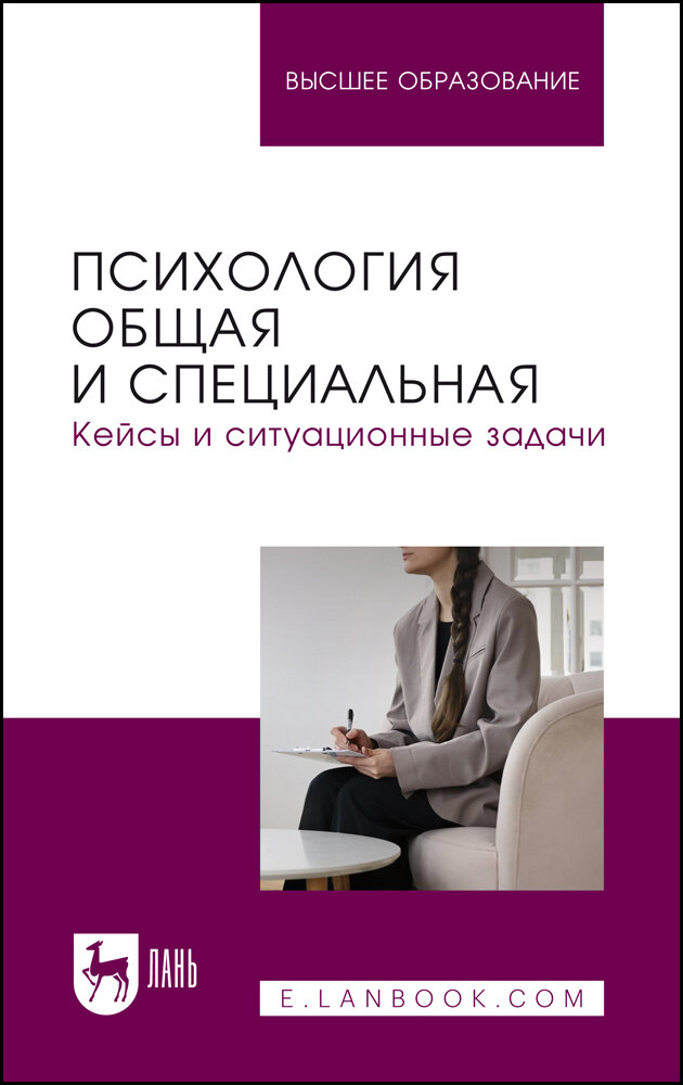 Боленкова Е. Ф. "Психология общая и специальная. Кейсы и ситуационные задачи"