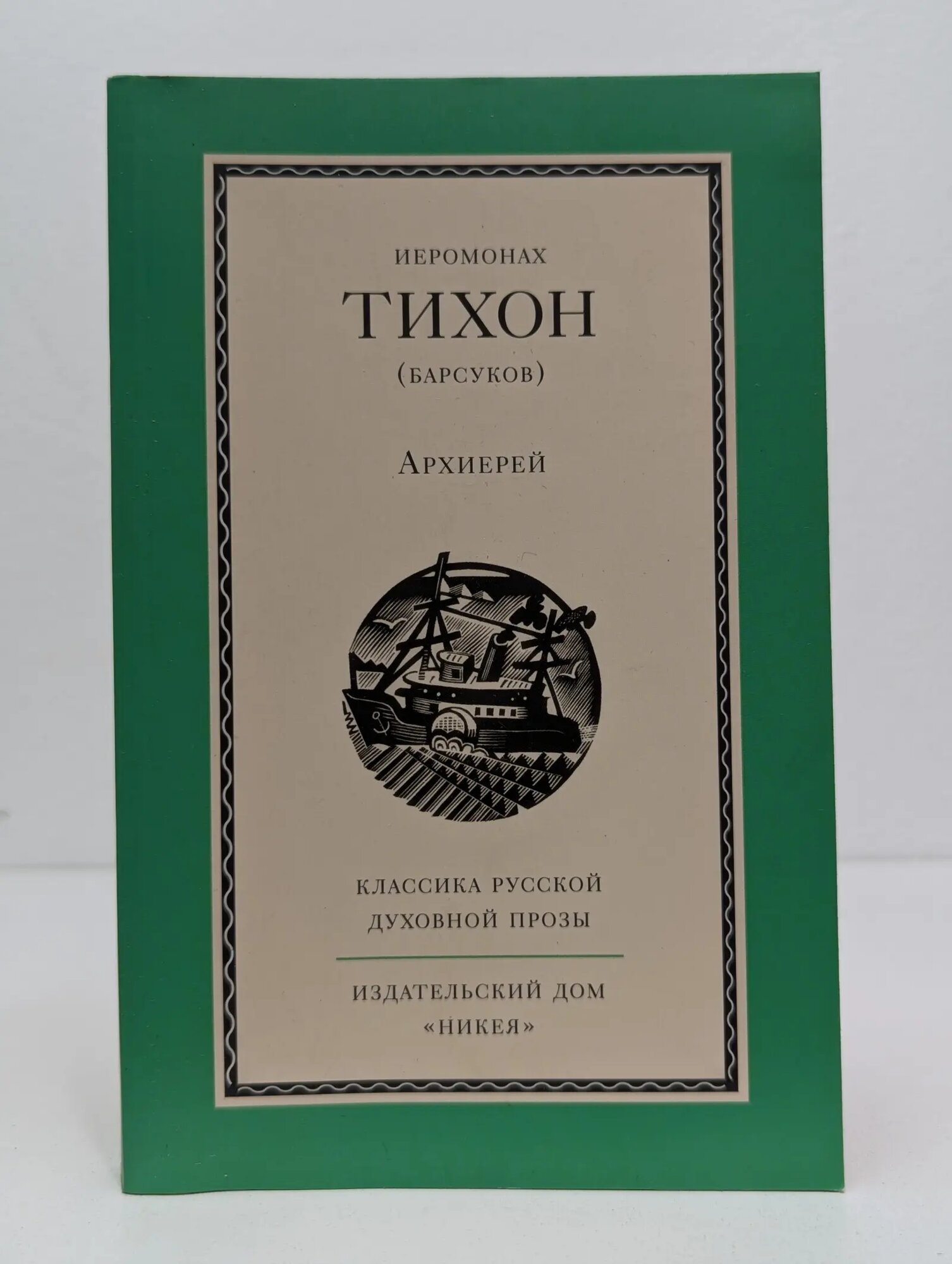 Архиерей Иеромонах Тихон (Барсуков 2014