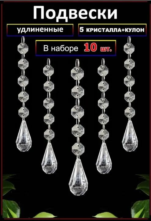 Подвеска для люстры, интерьерные, декоративный занавес 10шт