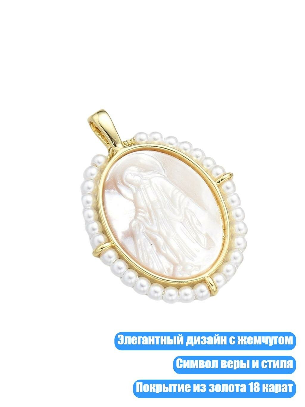 Кулон с Девой Марией и жемчугом, Набор Мадонны толщиной 3 мм