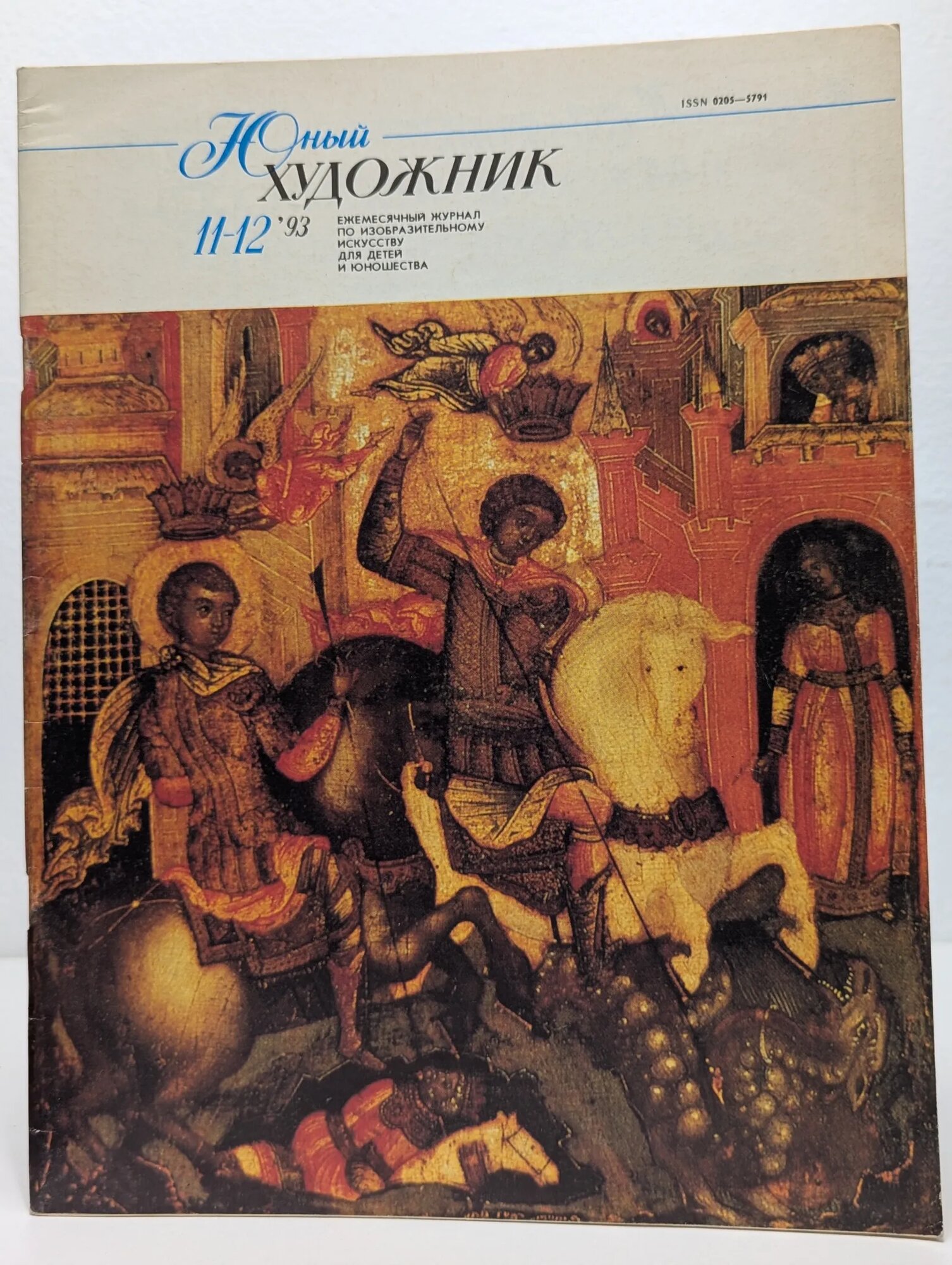 Юный художник №11-12, 1993 Сборник 1993