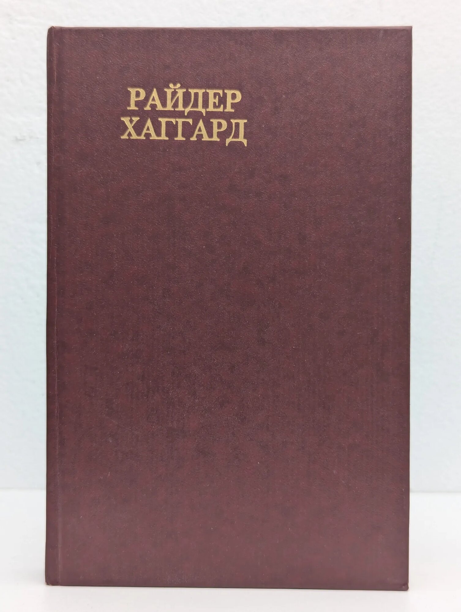Завещание мистера Мизона. Эрик Светлоокий. Эша Хаггард Генри Райдер 1994