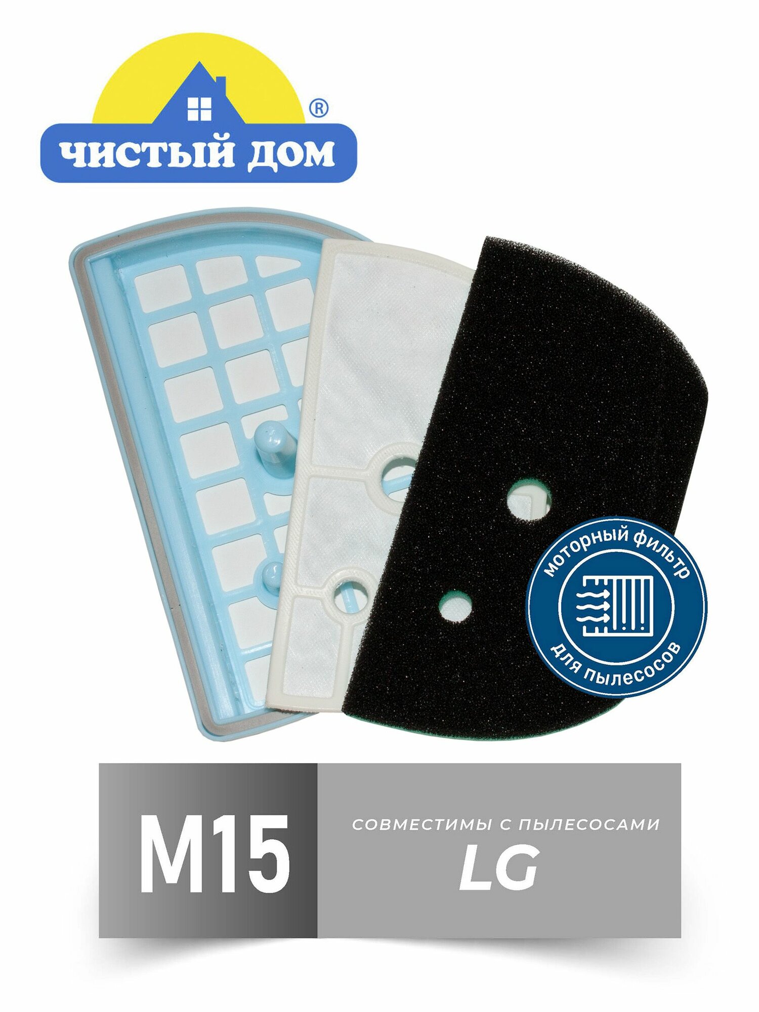 Чистый Дом M 15 LGE Комплект моторных фильтров совместим с пылесосами LG VC 221,232,332, VK 691,694,696,703-706