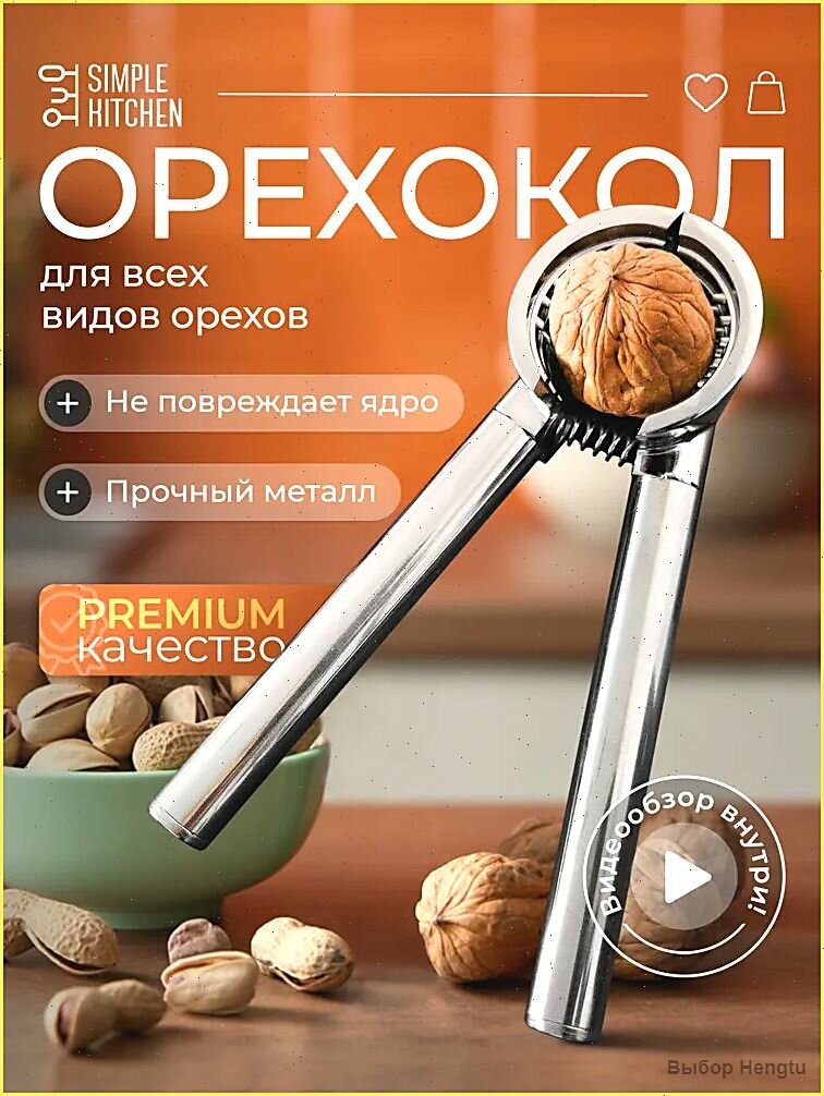 Орехокол Simple Kitchen, для различных орехов, серебристый, цинковый сплав