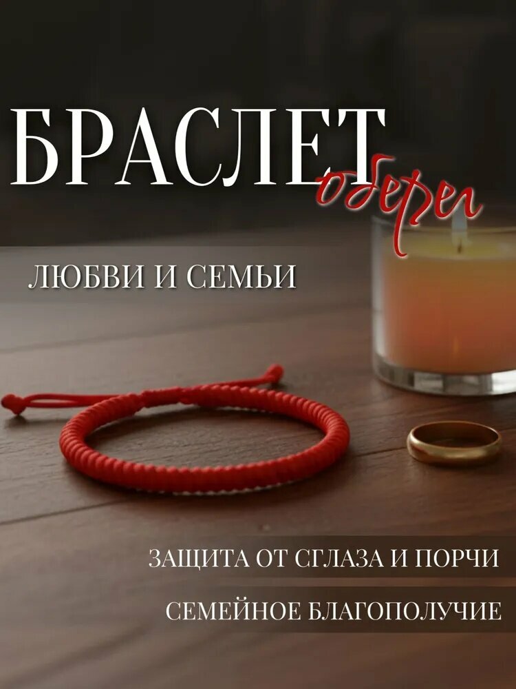 Браслет нить красная на руку, оберег любви и семьи