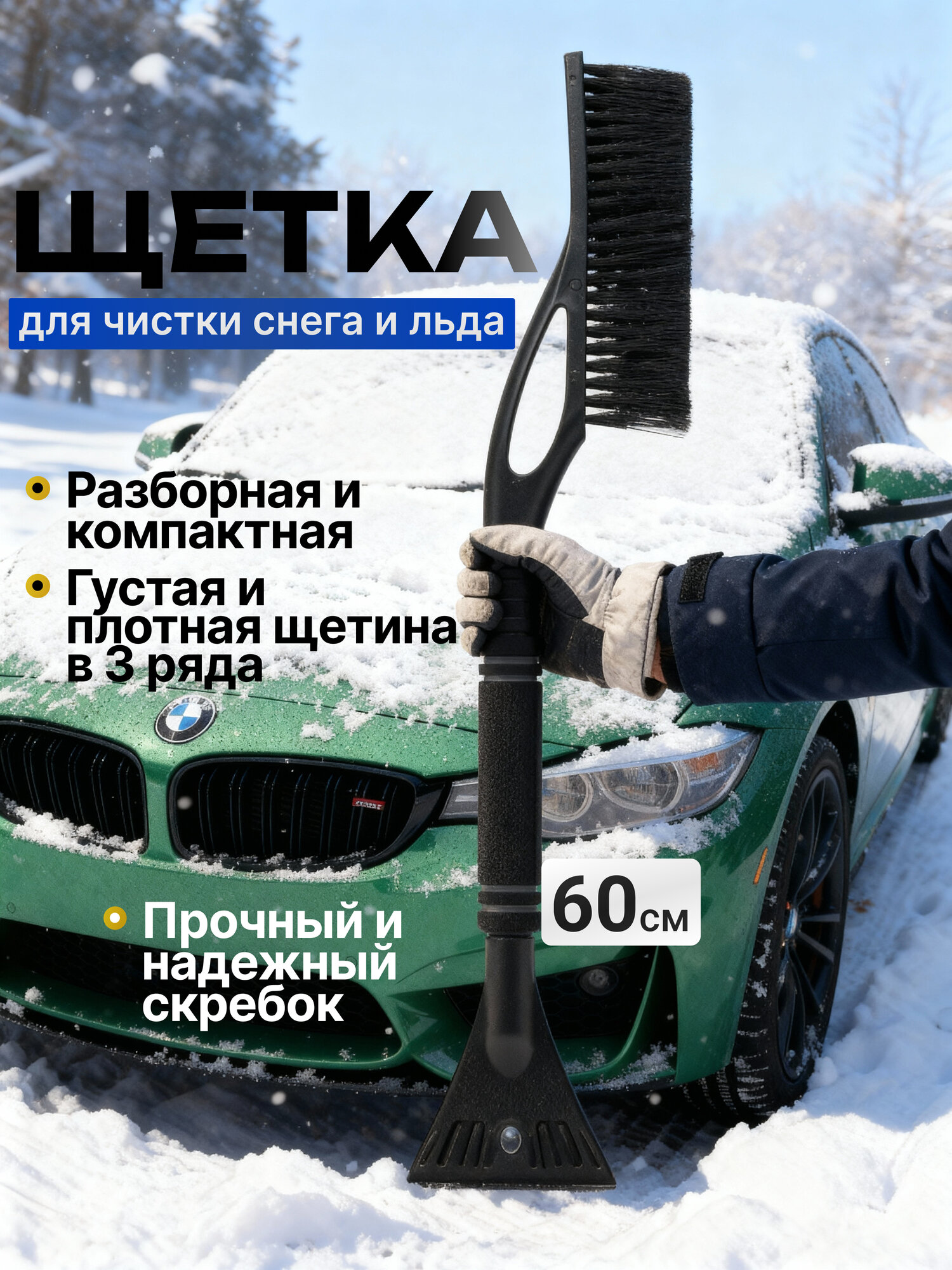 Щетка автомобильная от снега, со скребком, разборная / длина: 60 см