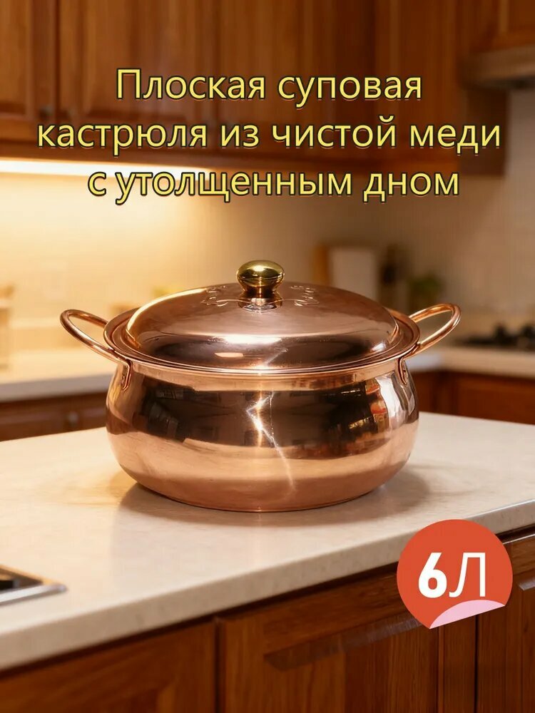 Кастрюля Медная кастрюля для супа, бинауральная медная кастрюля с плоским дном, кастрюля для варенья, медная 6-литровая кастрюля, Медь, 6 л, 1 шт