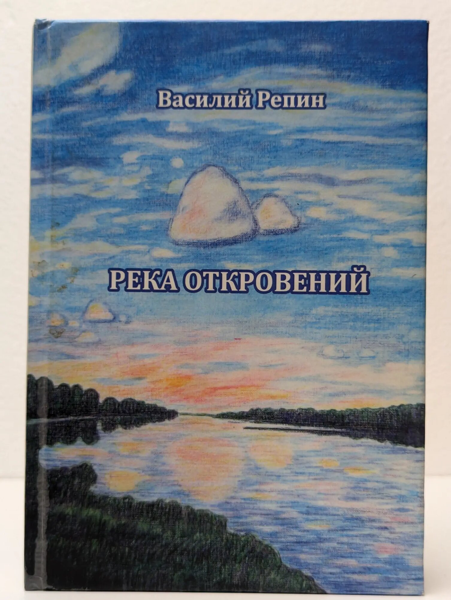 Река откровений Репин Василий Иванович 2012