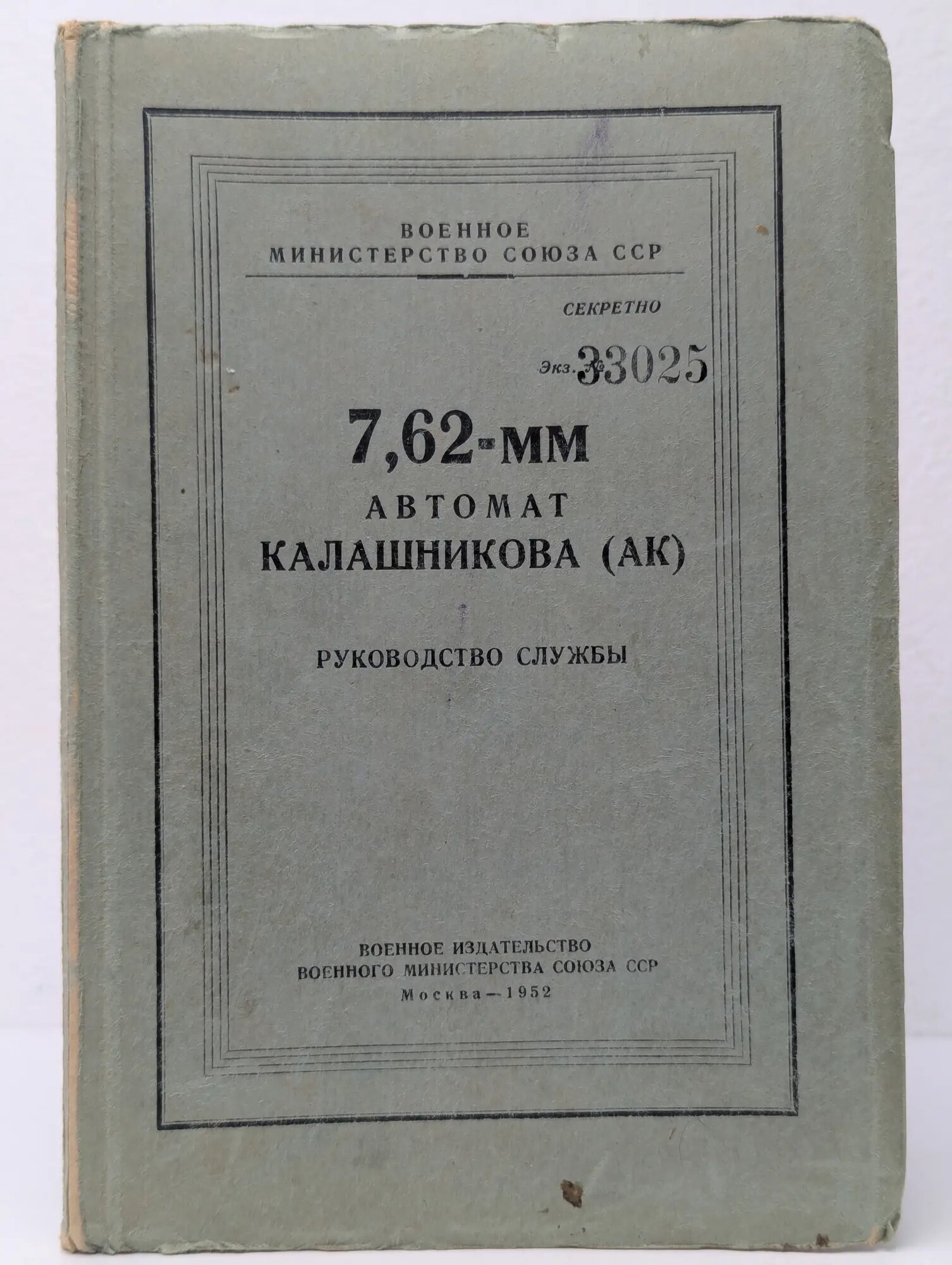 7,62-мм автомат Калашникова (АК). Руководство службы 1952