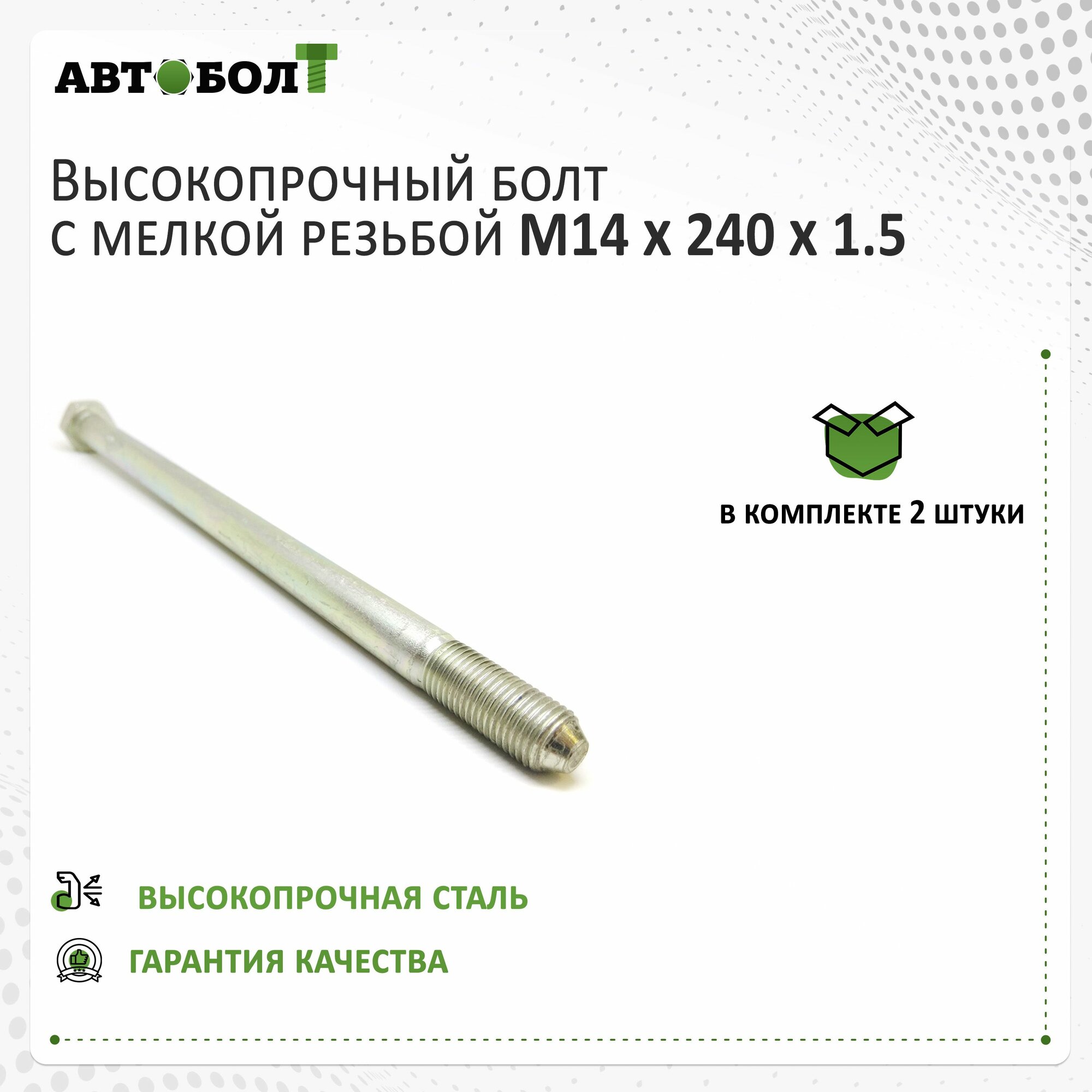 Болт высокопрочный с неполной резьбой М14 x 240 x 1.5 - 8.8, мелкий шаг резьбы, 2 штуки