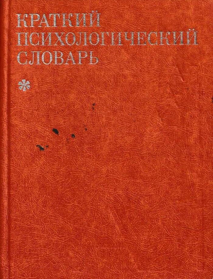 Краткий психологический словарь