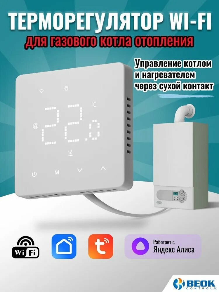 Beok controls Терморегулятор/термостат до 600Вт Для газового котла, белый матовый