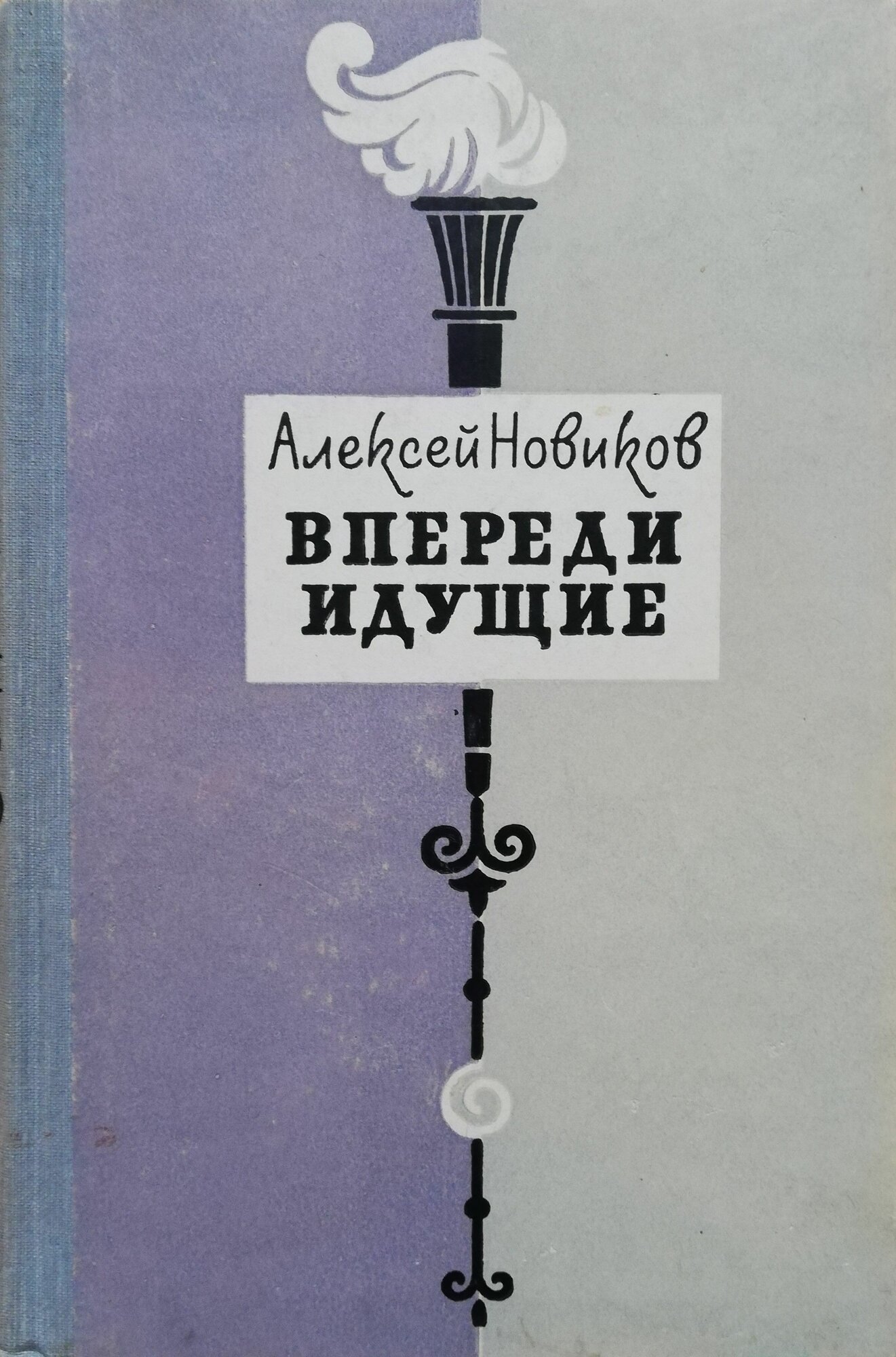 Впереди идущие.1965 год