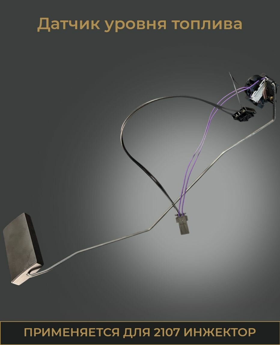 Датчик Уровня Топлива (ДУТ-6М) 21073 для Lada / Лада (ВАЗ) 2107 инжектор